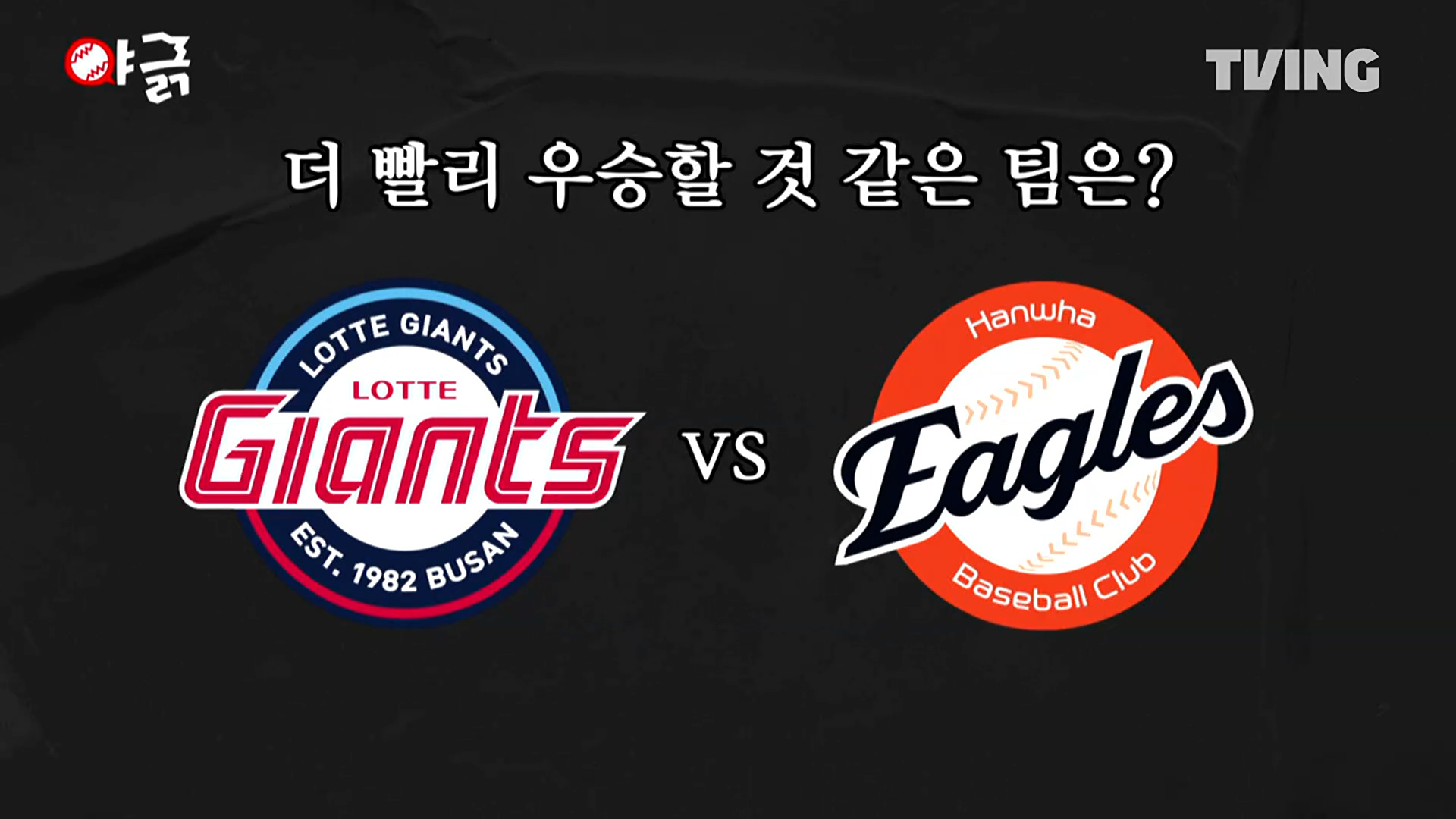 [한화] 2025/5/23 티빙슈퍼매치: 야긁 - 롯데 vs 한화 더 빨리 우승할 것 같은 팀은? | TVING