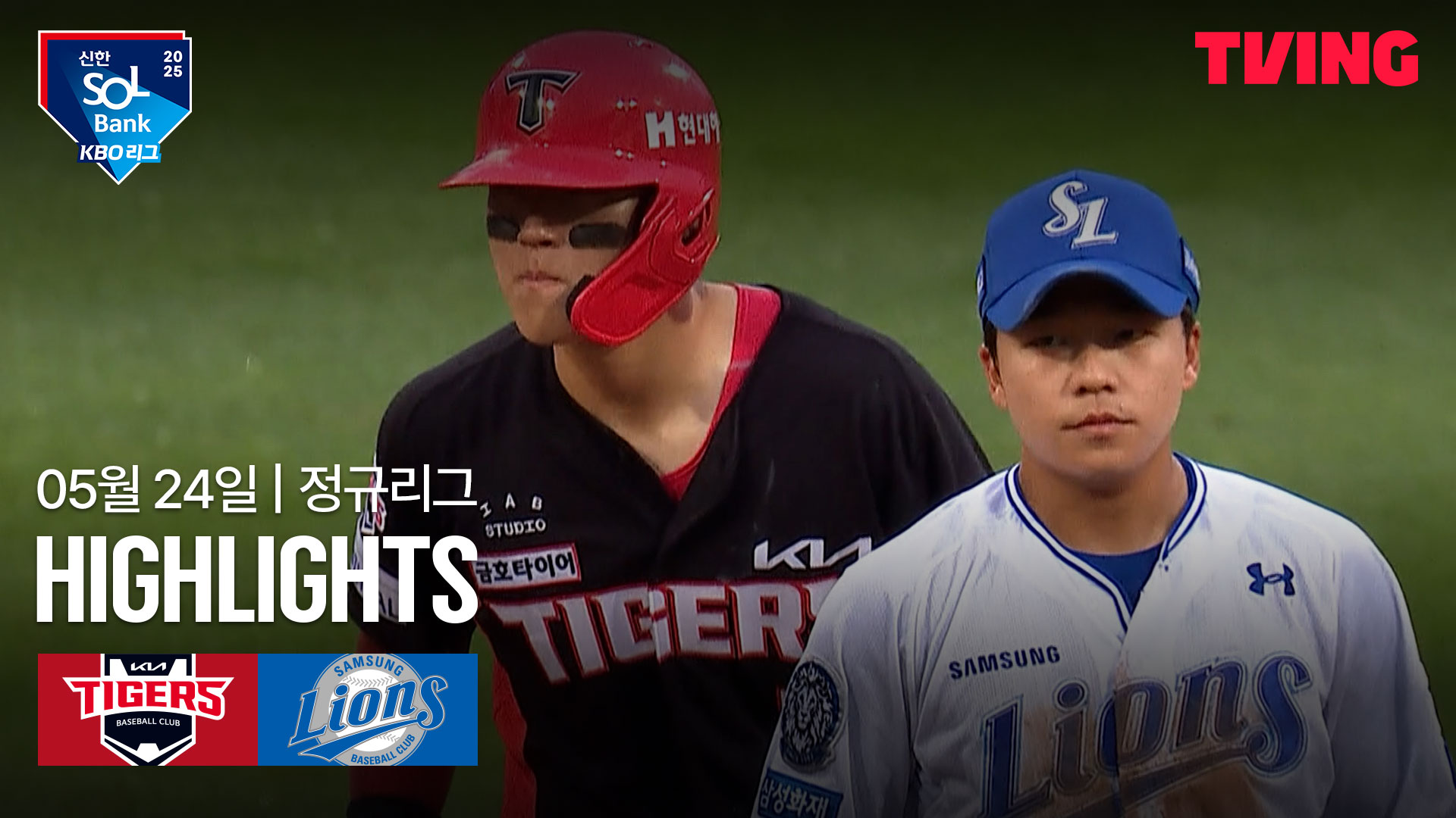 [KIA vs 삼성] 2025/5/24 하이라이트 | TVING