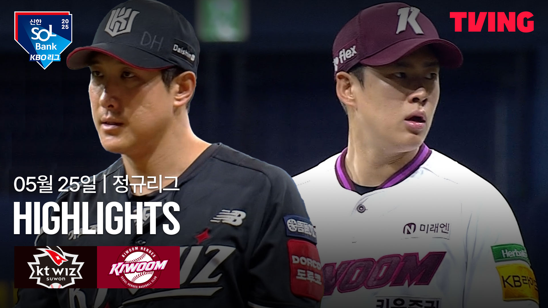 [KT vs 키움] 2025/5/25 하이라이트 | TVING