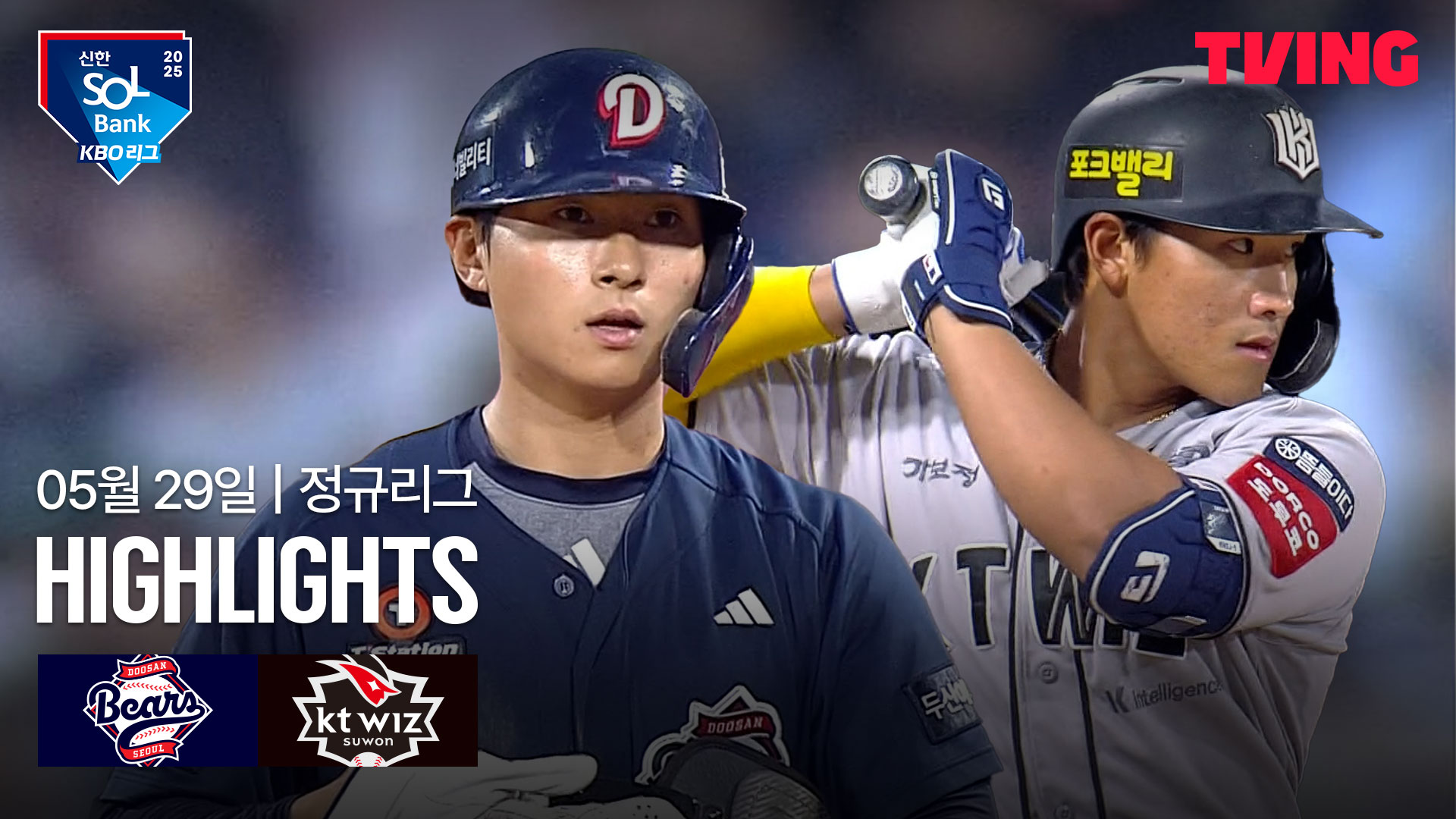 [두산 vs KT] 2025/5/29 하이라이트 | TVING