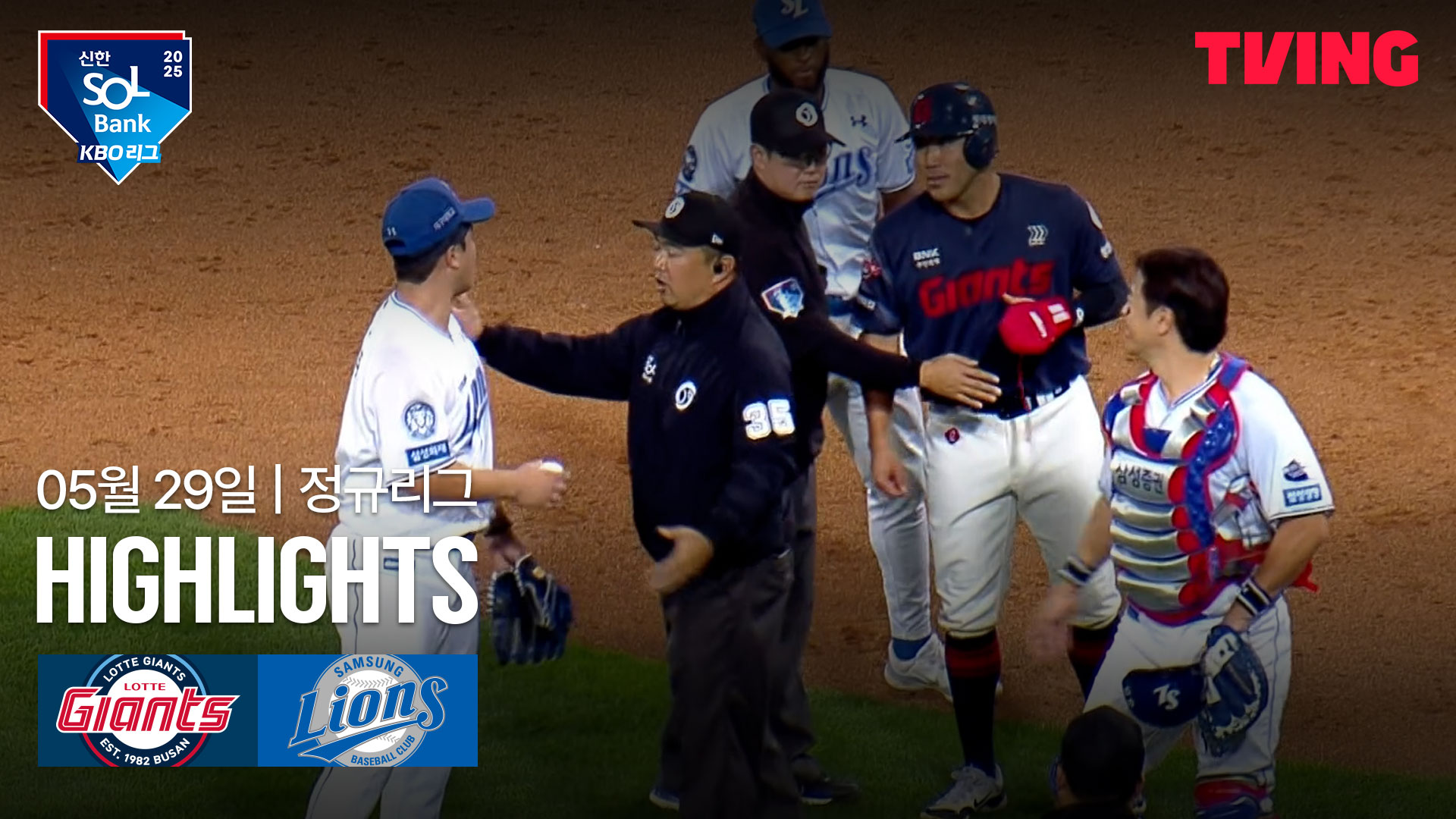 [롯데 vs 삼성] 2025/5/29 하이라이트 | TVING