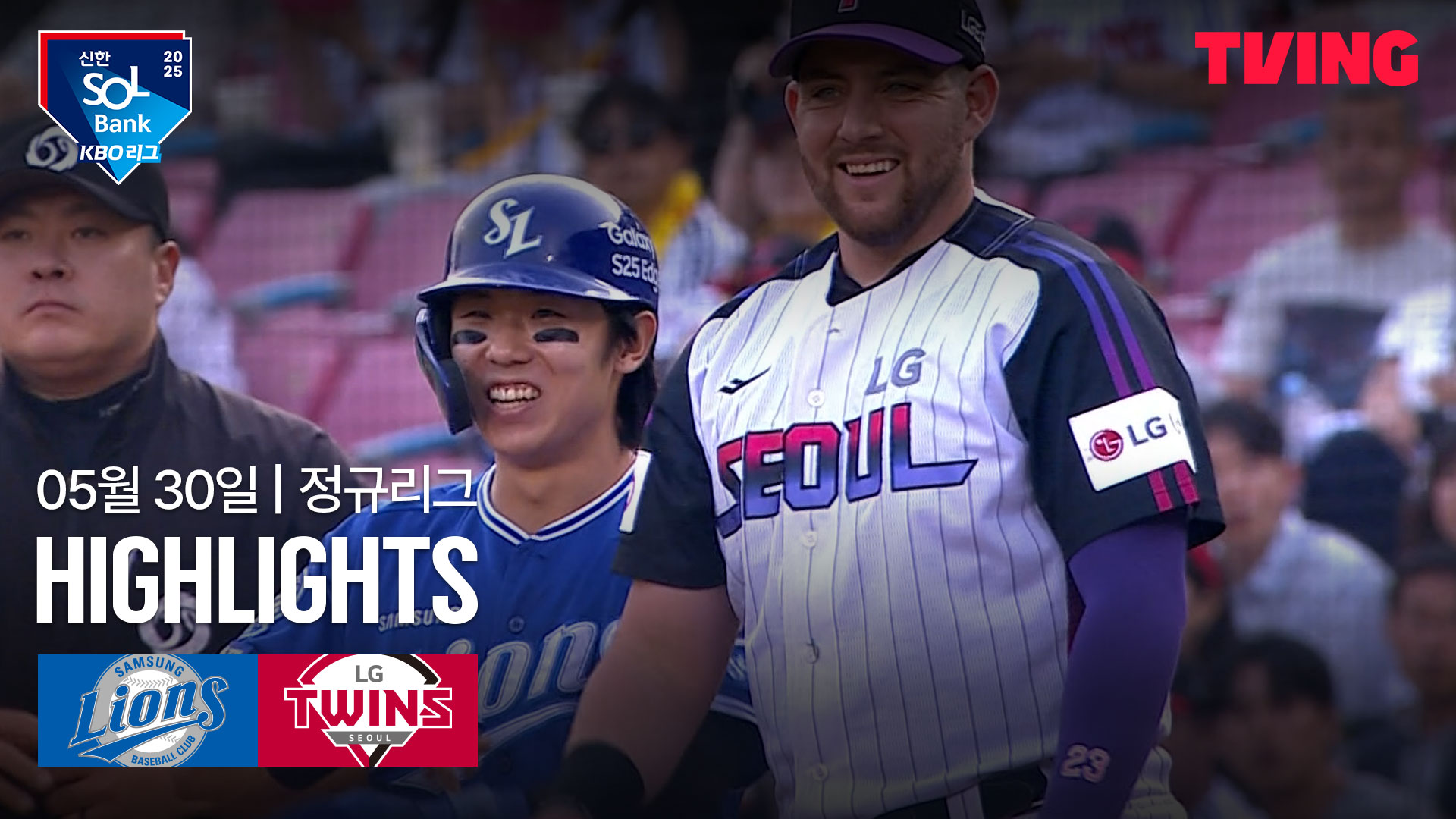 [삼성 vs LG] 2025/5/30 하이라이트 | TVING