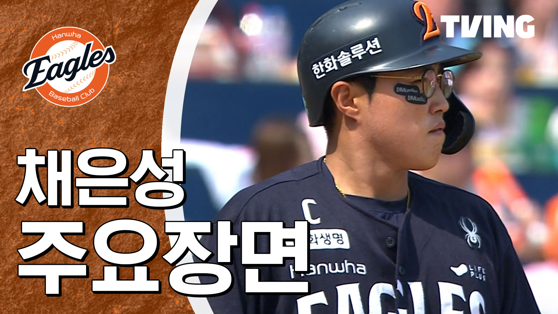 [한화] 2025/5/31 채은성 주요장면 | TVING