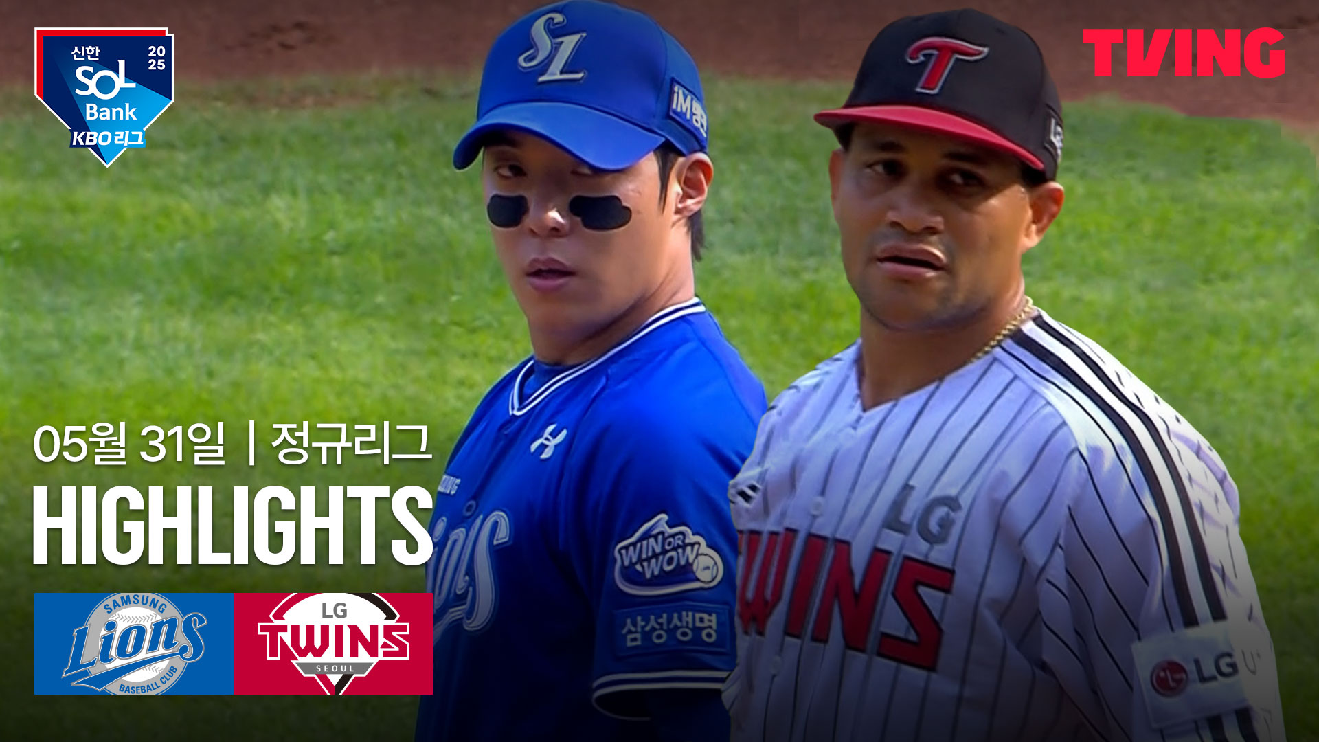 [삼성 vs LG] 2025/5/31 하이라이트 | TVING