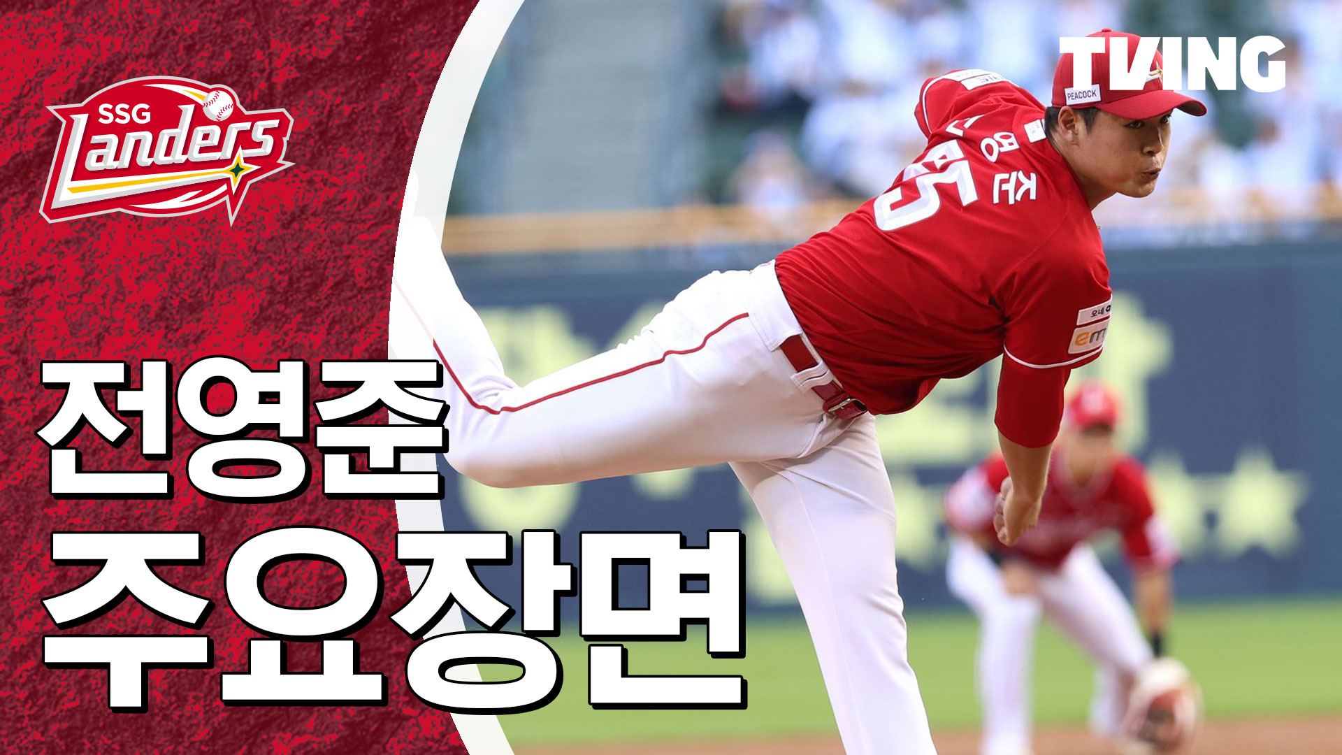 [SSG] 2025/5/31 전영준 주요장면 | TVING