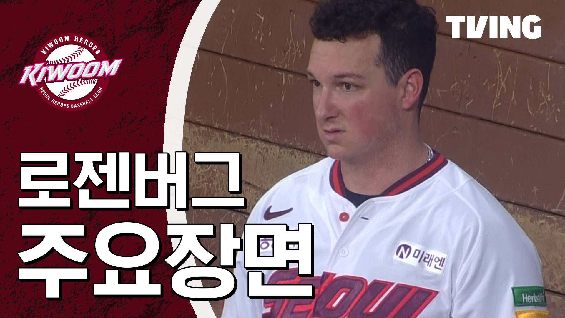 [키움] 2025/5/31 로젠버그 주요장면 | TVING