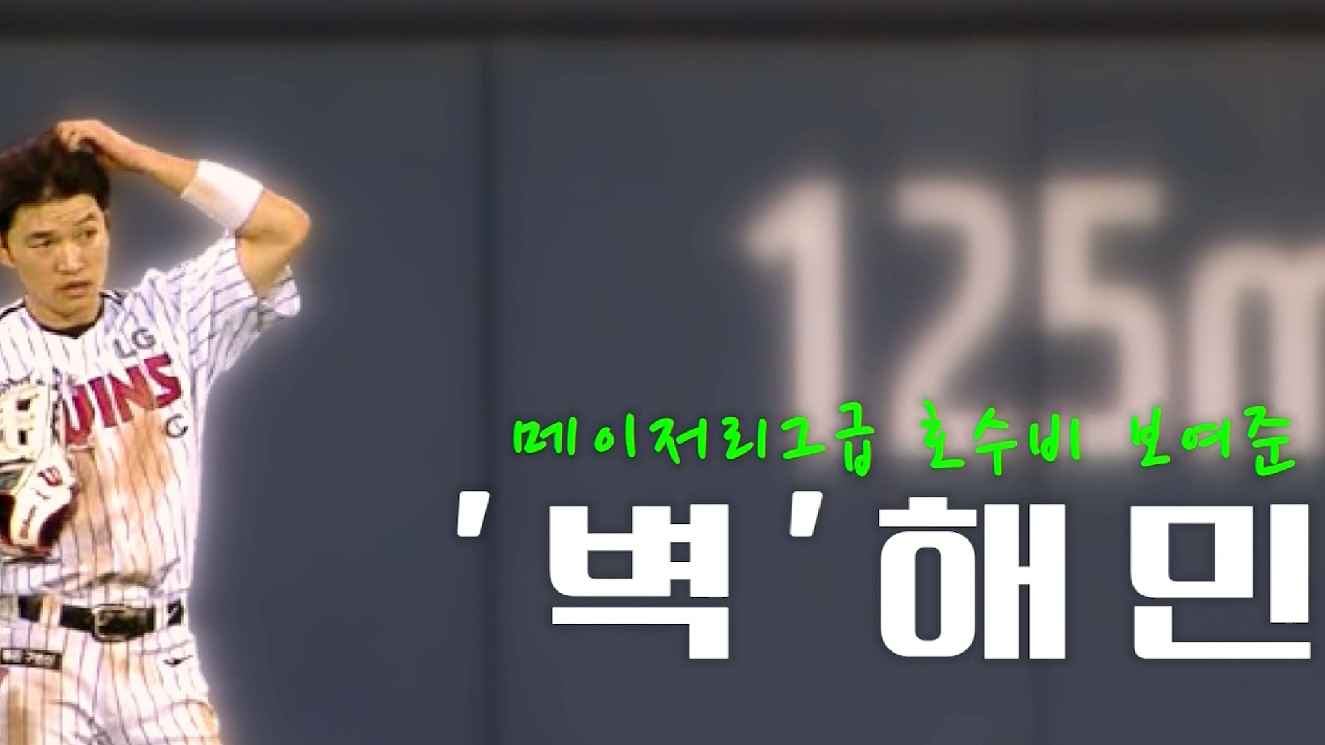 [베이스볼 투나잇] 2025/5/31 메이저리그급 호수비 보여준 '벽'해민 | TVING