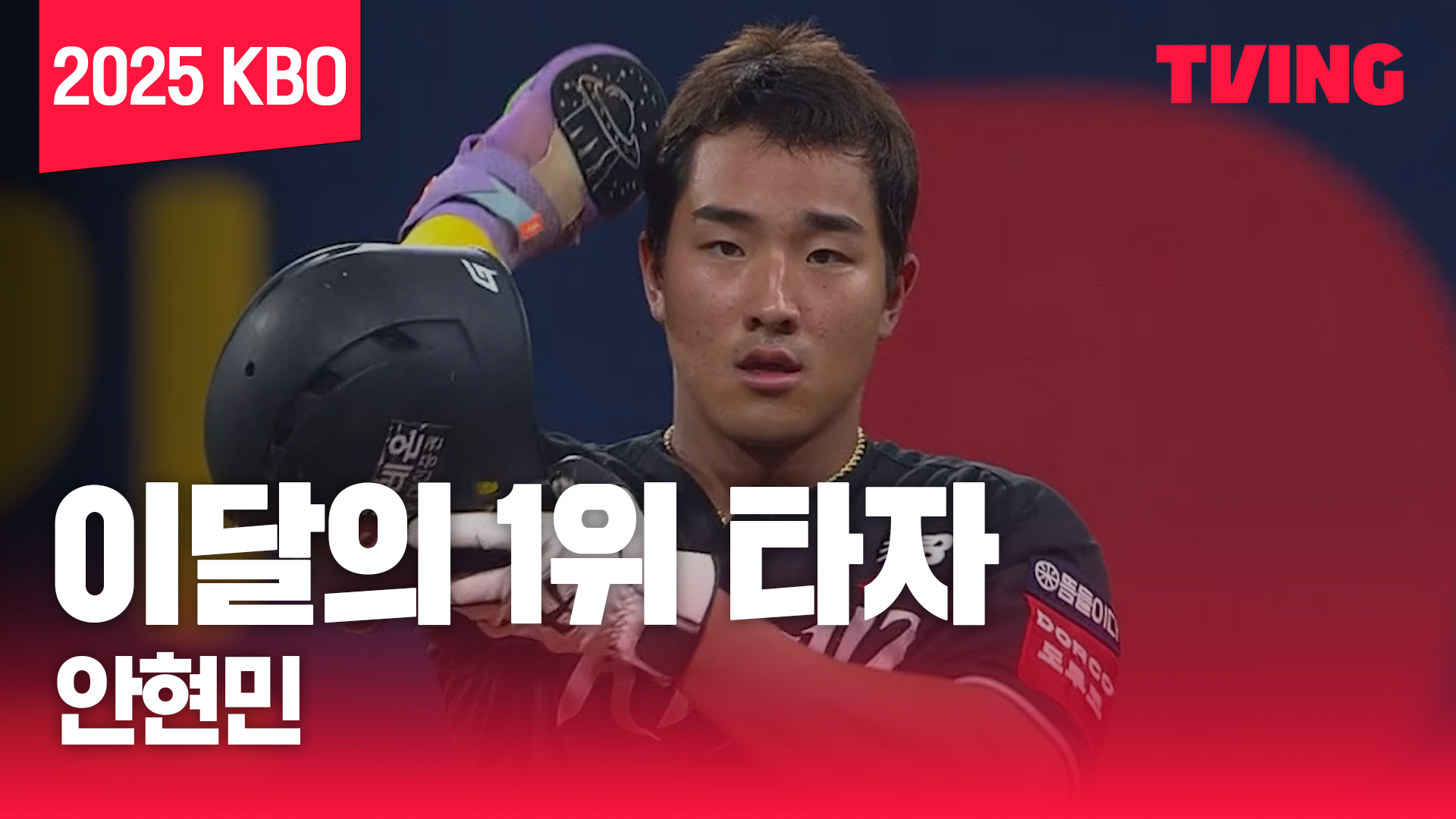 [5월 결산] 이달의 1위 타자 | TVING