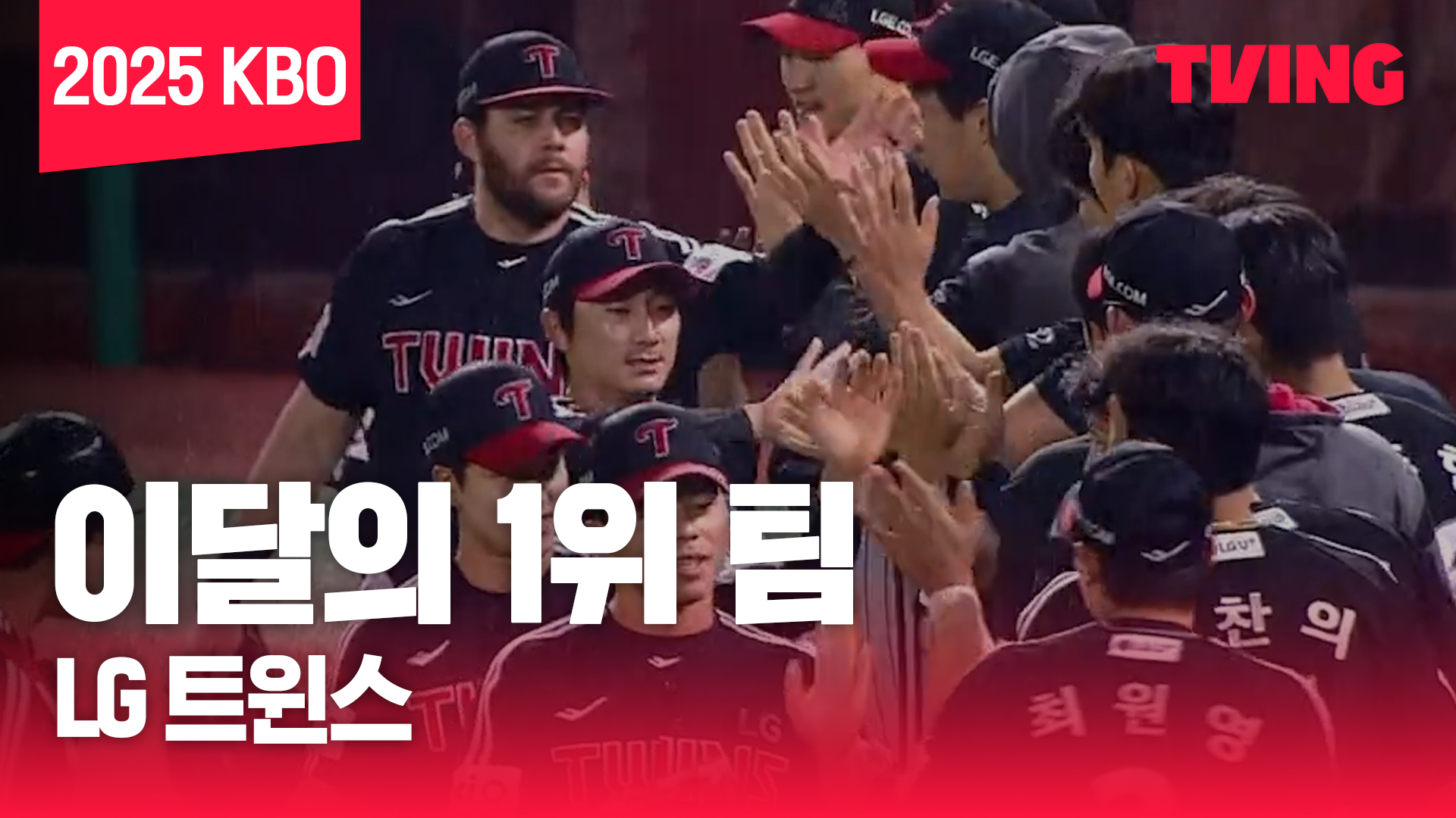 [5월 결산] 이달의 1위 팀 | TVING