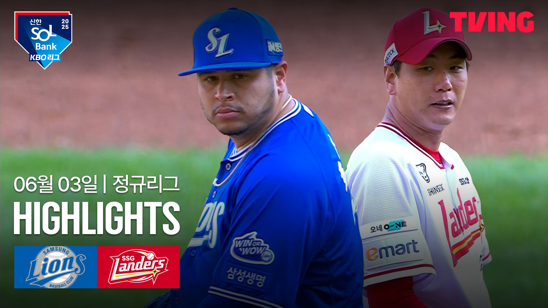 [삼성 vs SSG] 2025/6/3 하이라이트 | TVING