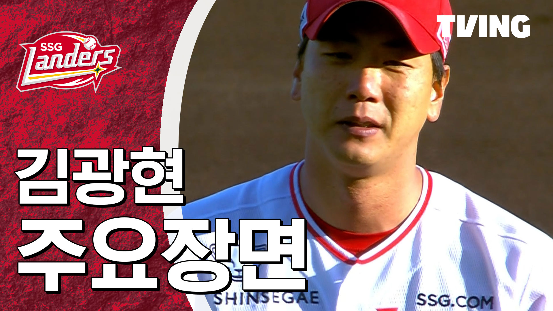 [SSG] 2025/6/3 김광현 주요장면 | TVING