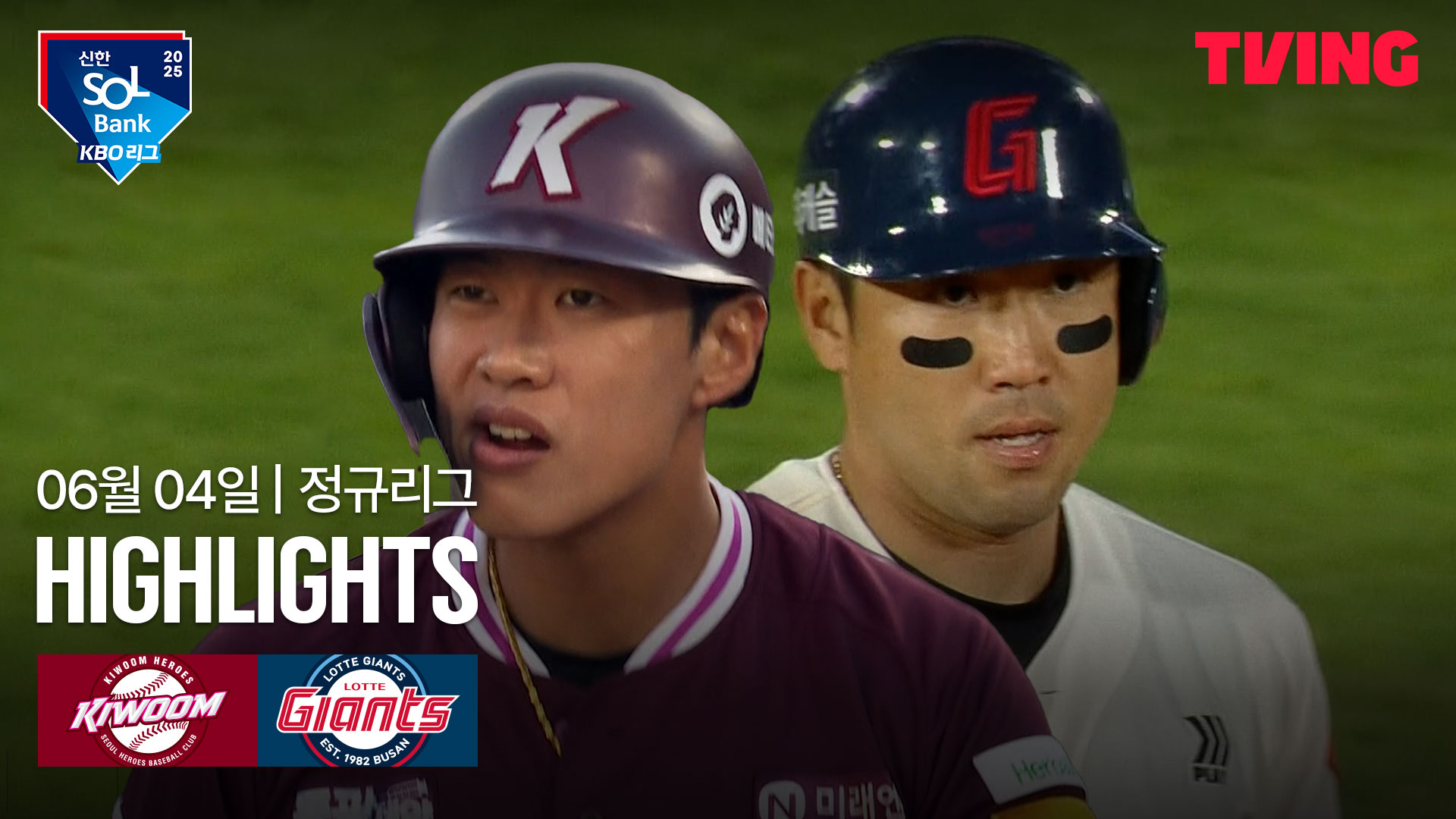 [키움 vs 롯데] 2025/6/4 하이라이트 | TVING
