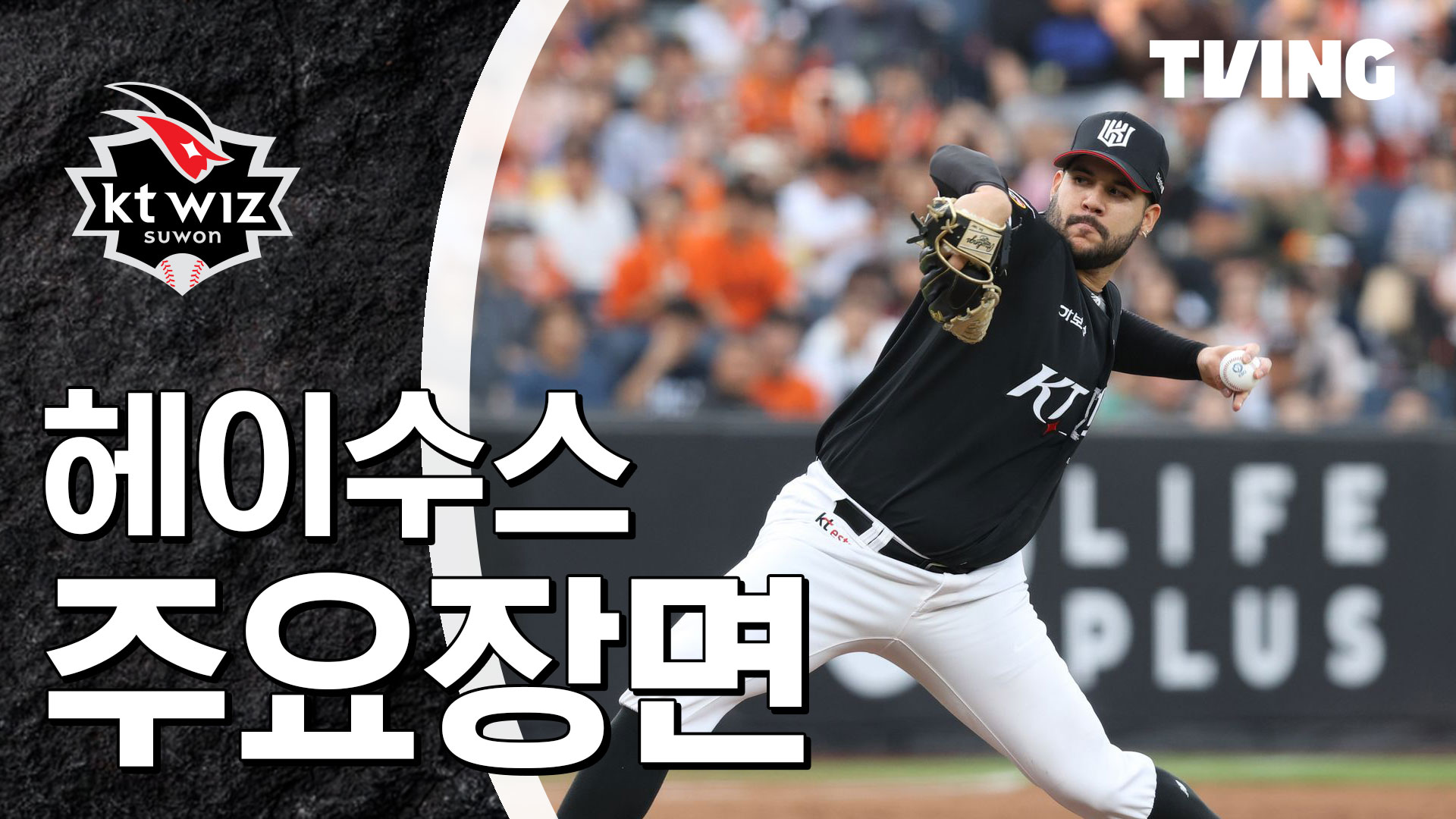 [KT] 2025/6/5 헤이수스 주요장면 | TVING