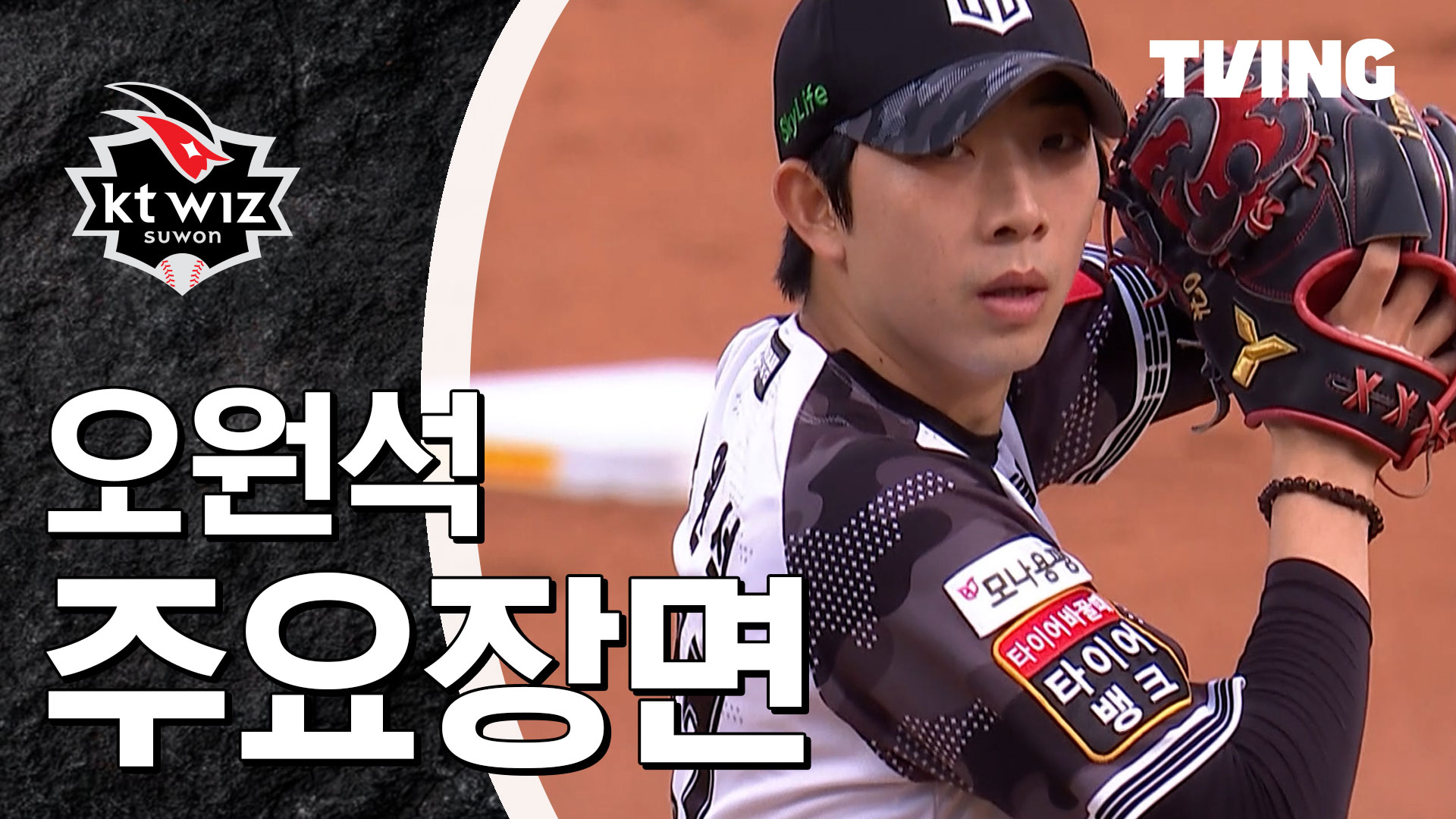 [KT] 2025/6/10 오원석 주요장면 | TVING