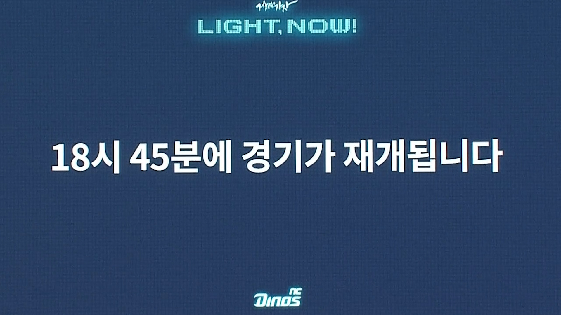 [NC] 2025/6/13 '단독 콘서트 확정' 18시 45분에 재개되는 경기 | TVING