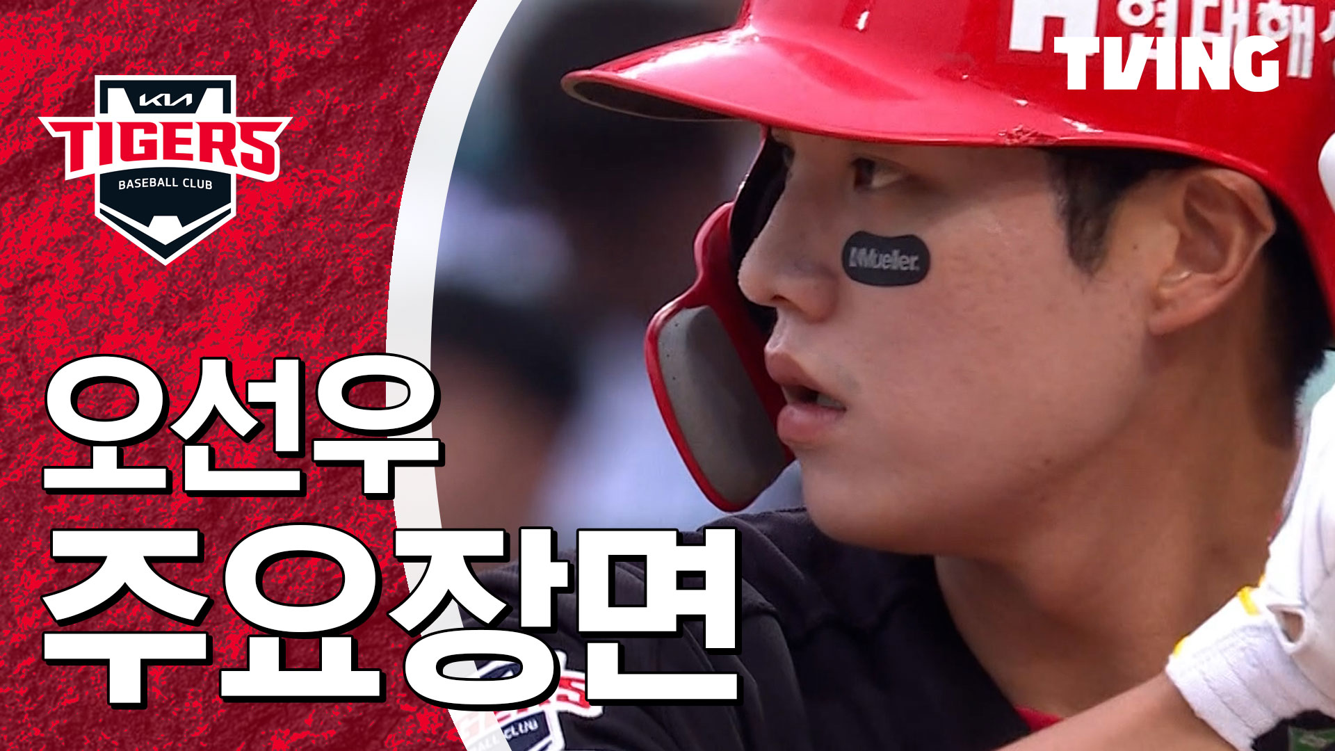 [KIA] 2025/6/14 오선우 주요장면 | TVING