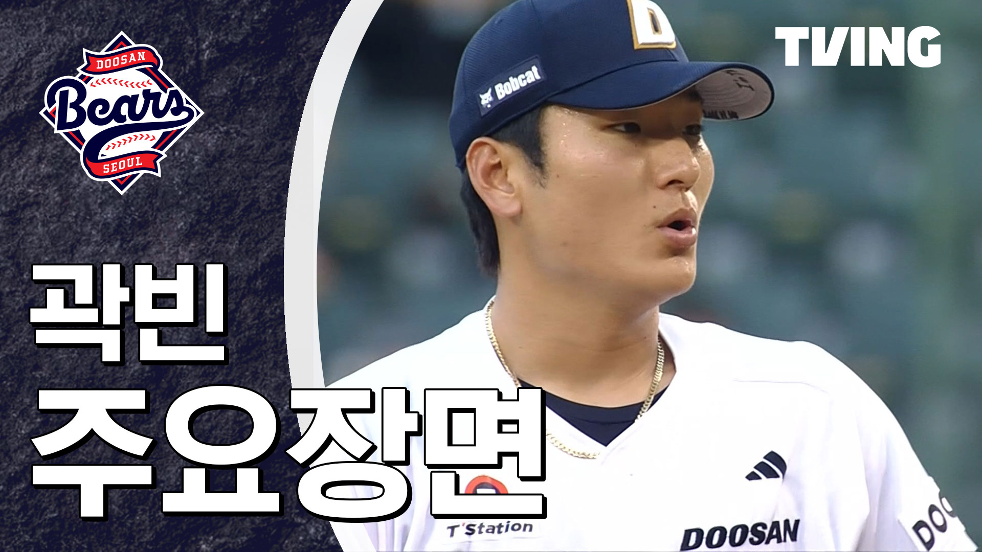 [두산] 2025/6/15 곽빈 주요장면 | TVING