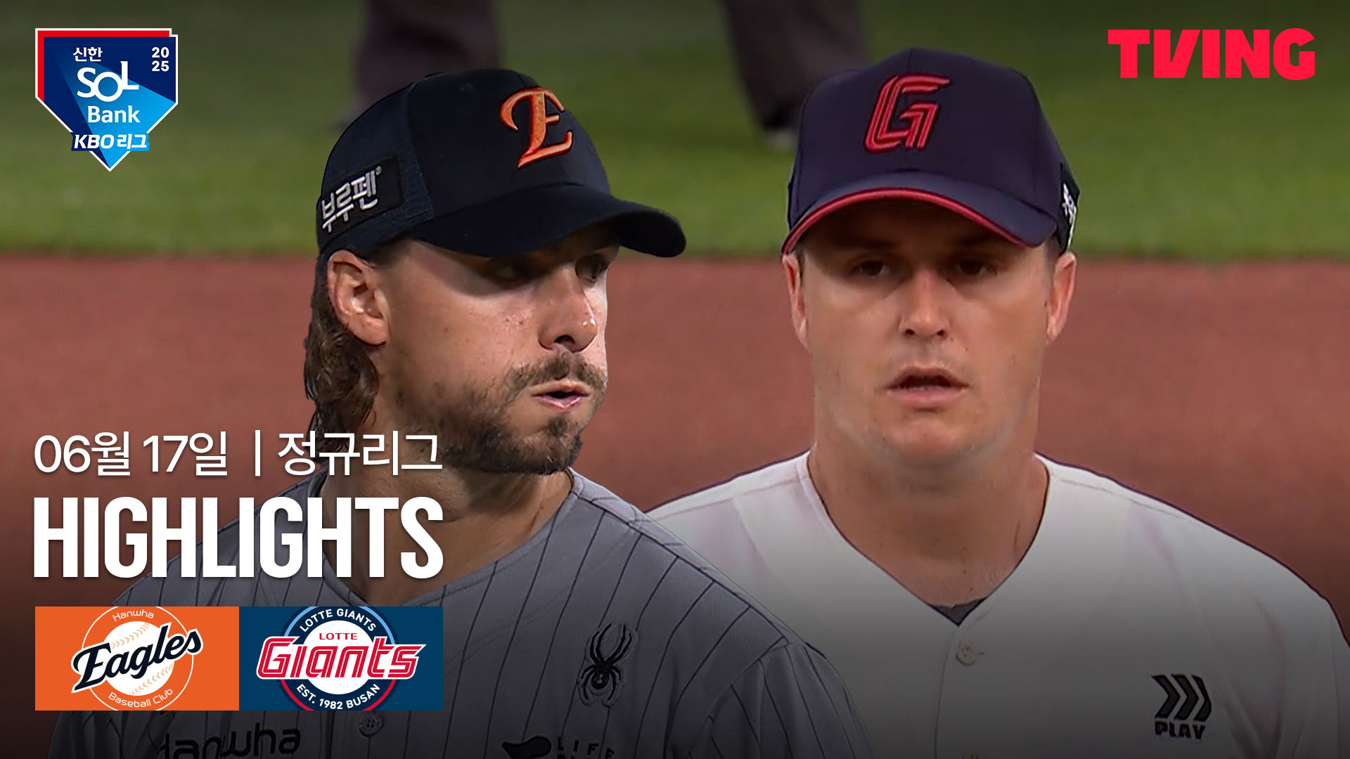 [한화 vs 롯데] 2025/6/17 하이라이트 | TVING