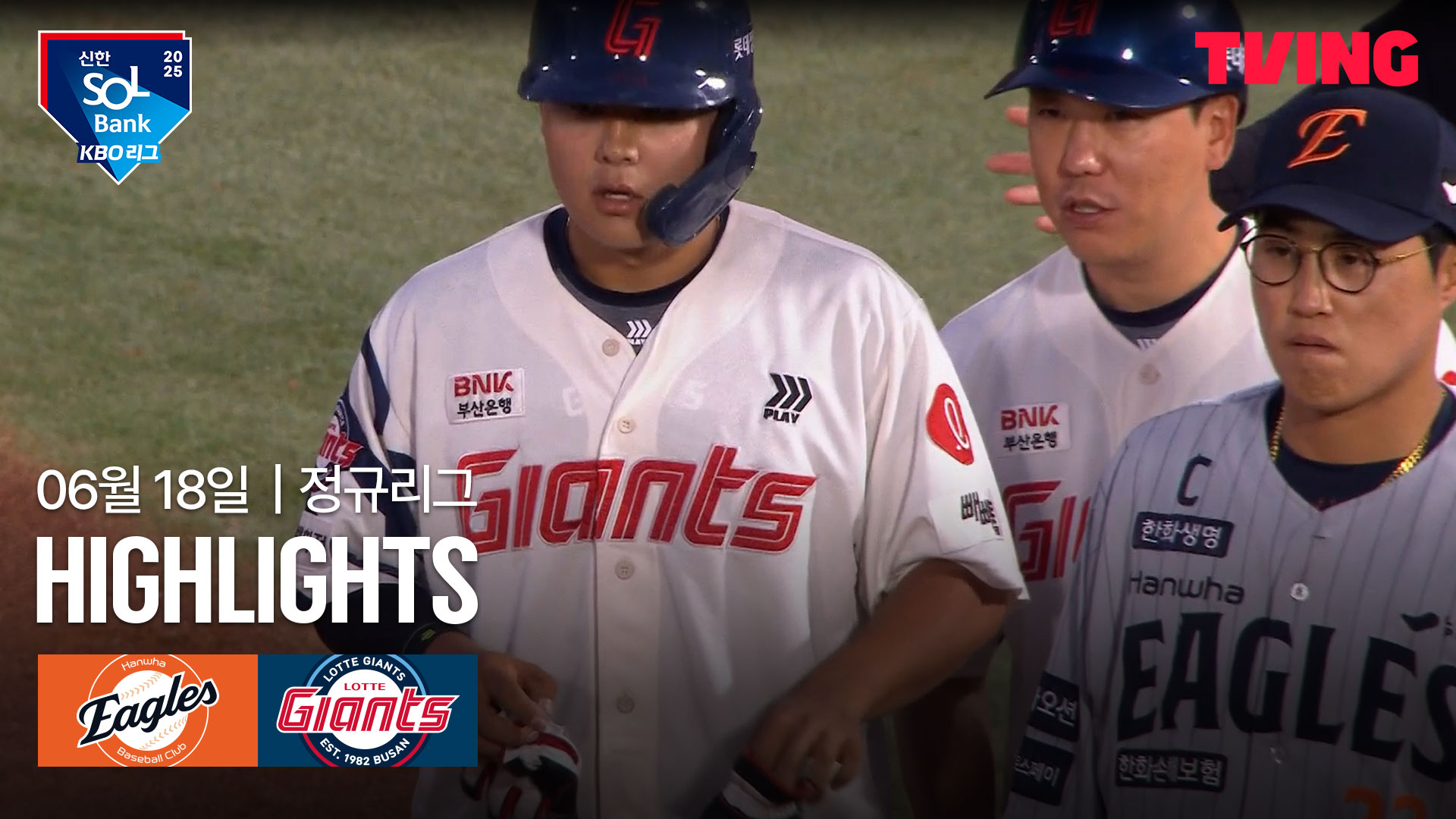 [한화 vs 롯데] 2025/6/18 하이라이트 | TVING