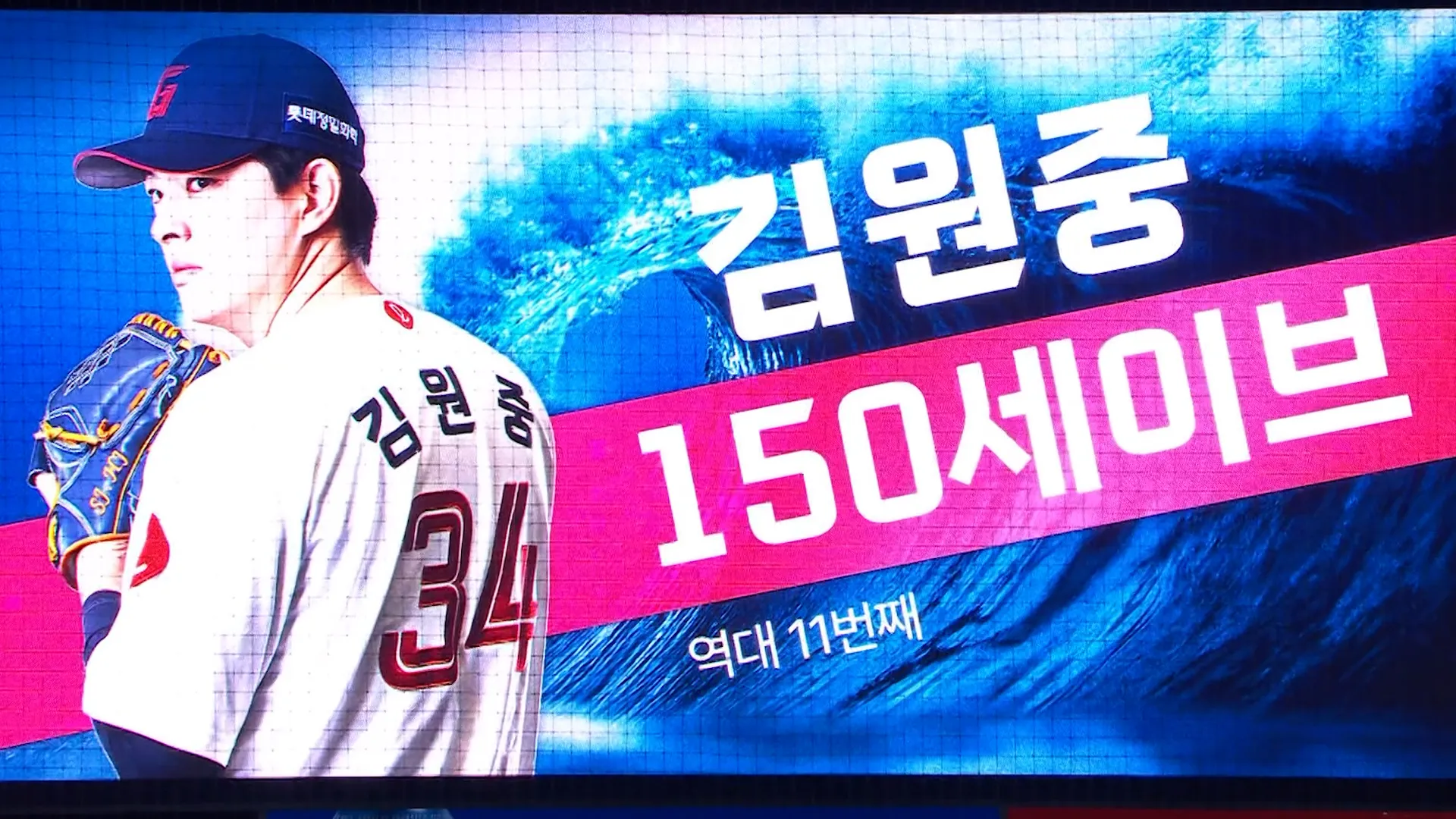 [롯데] 2025/6/18 '역대 11번째 150세이브' 경기를 마무리하는 김원중 | TVING