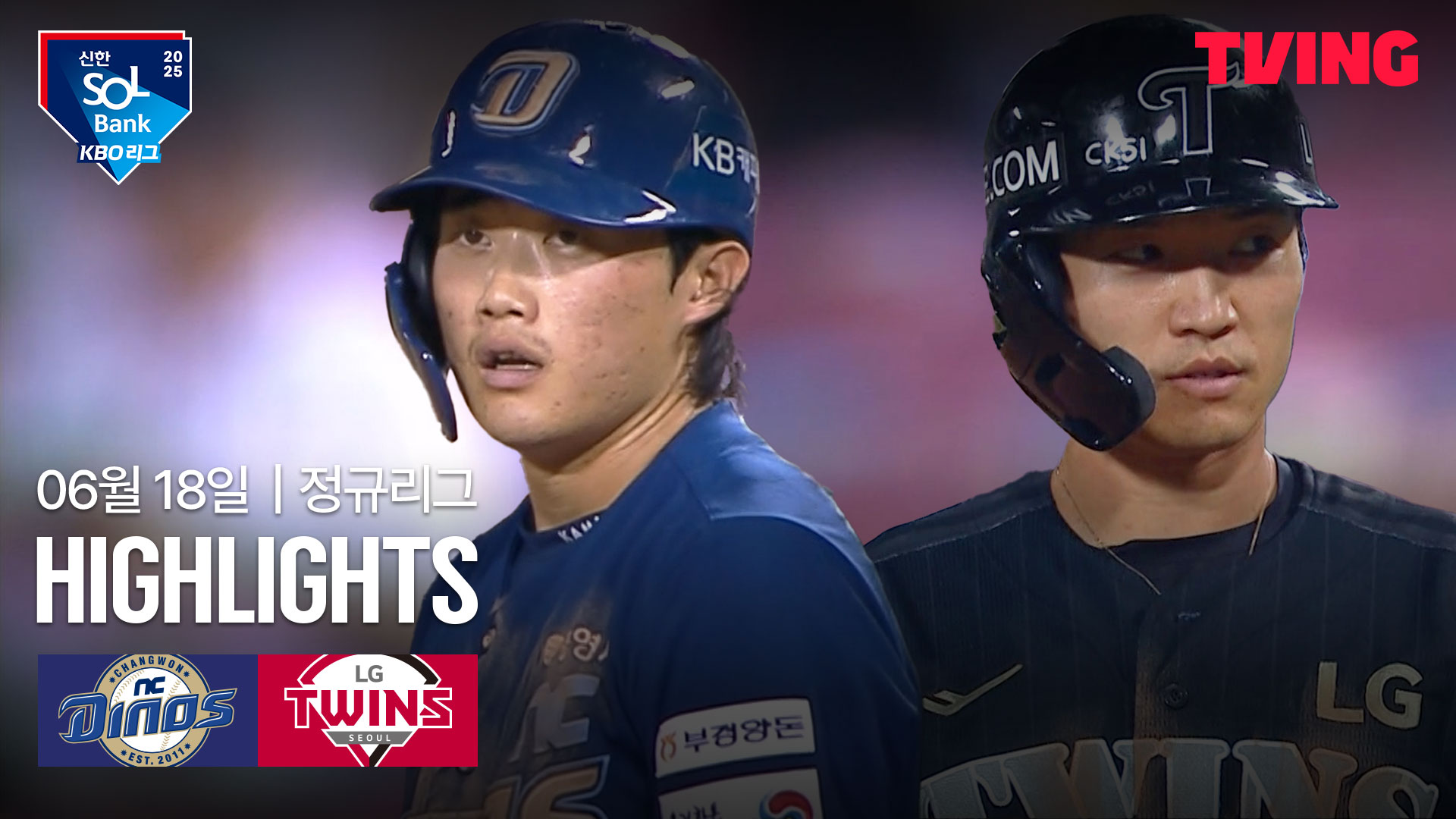 [NC vs LG] 2025/6/18 하이라이트 | TVING