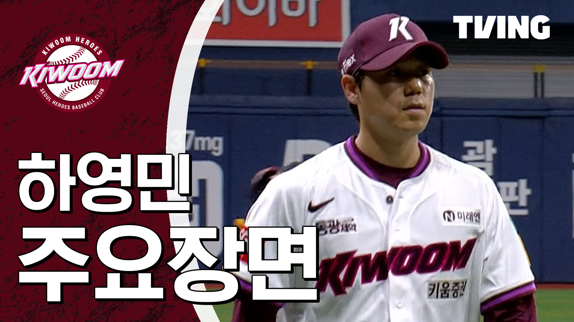 [키움] 2025/6/18 하영민 주요장면 | TVING