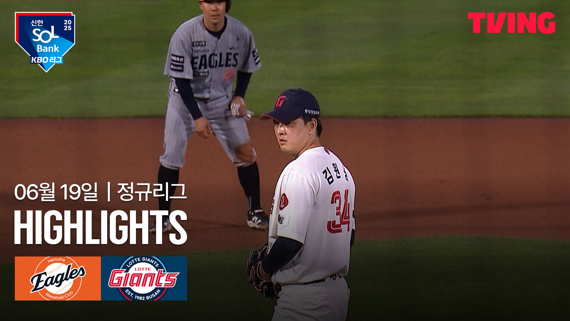 [한화 vs 롯데] 2025/6/19 하이라이트 | TVING