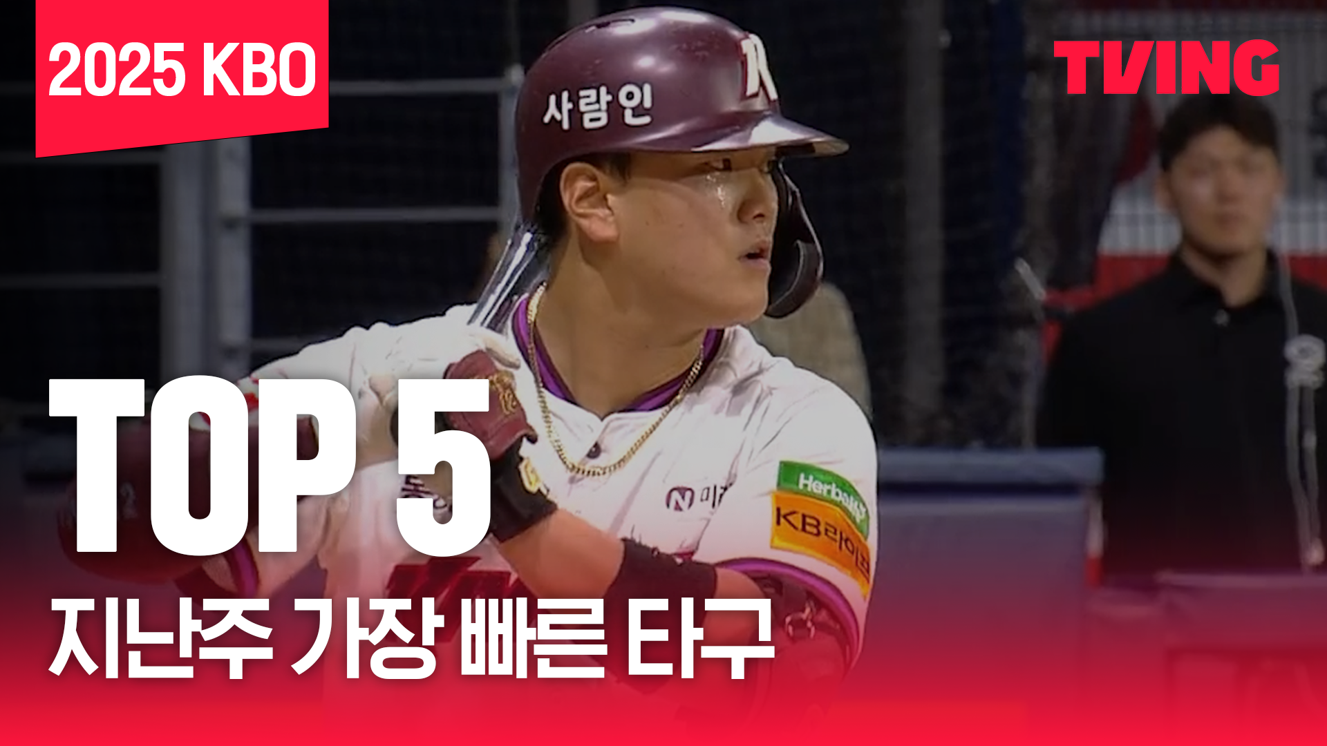 [6월 3주] 지난주 타구 속도 TOP 5 | TVING