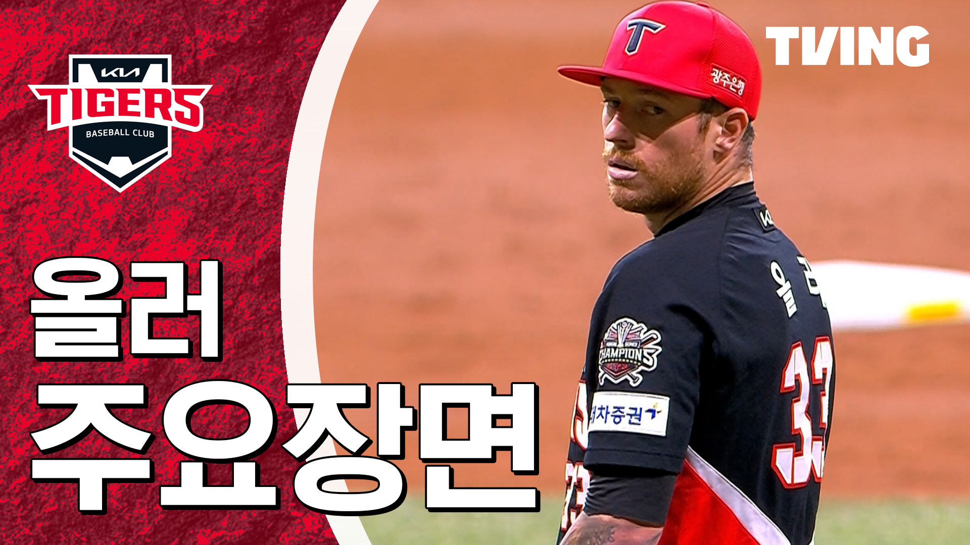 [KIA] 2025/6/25 올러 주요장면 | TVING