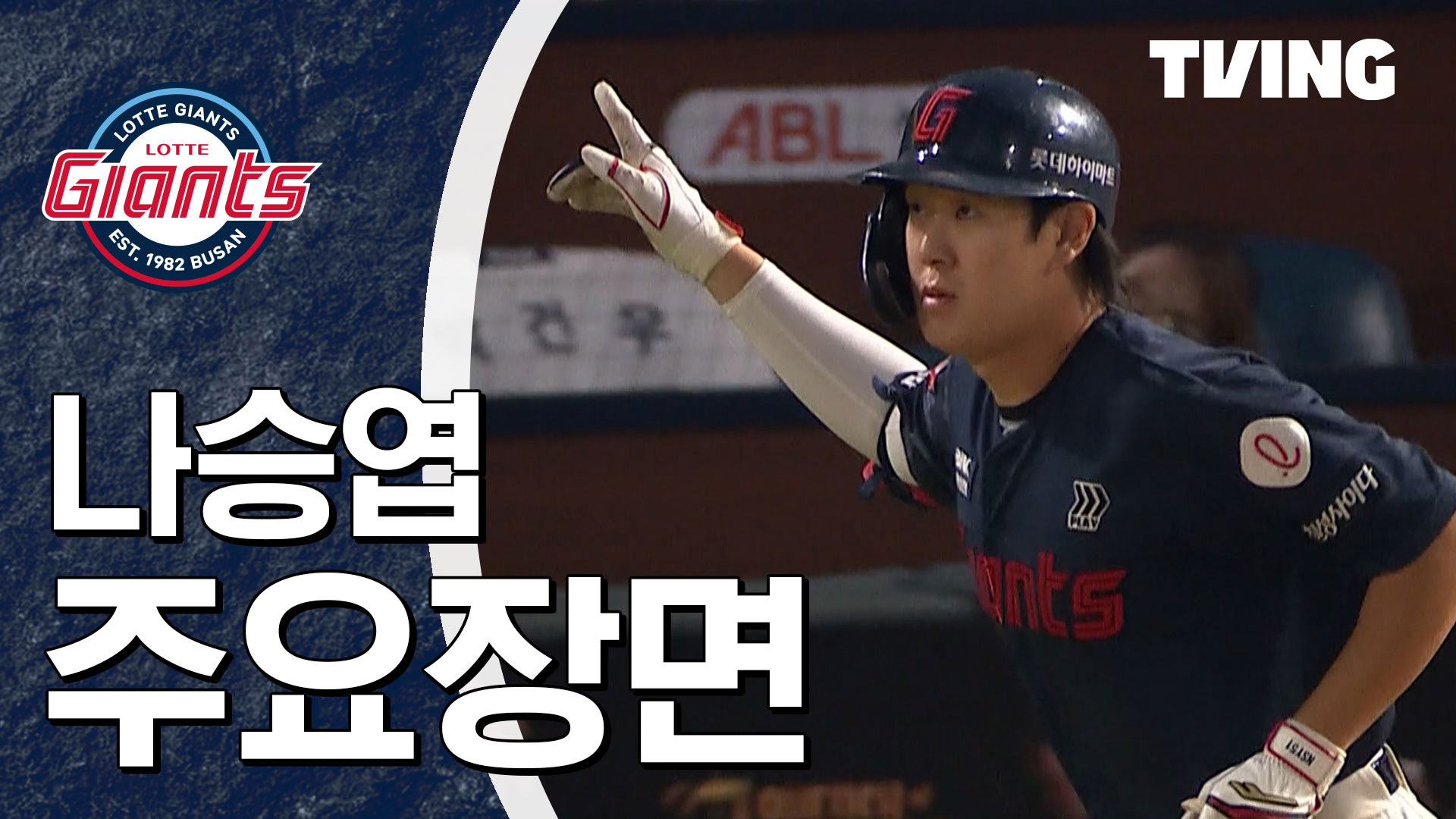 [롯데] 2025/6/26 나승엽 주요장면 | TVING