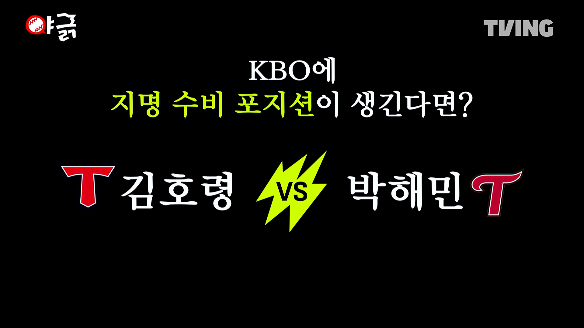 [LG] 2025/6/27 티빙슈퍼매치: 야긁 - KBO에 지명 수비 포지션이 생긴다면? | TVING