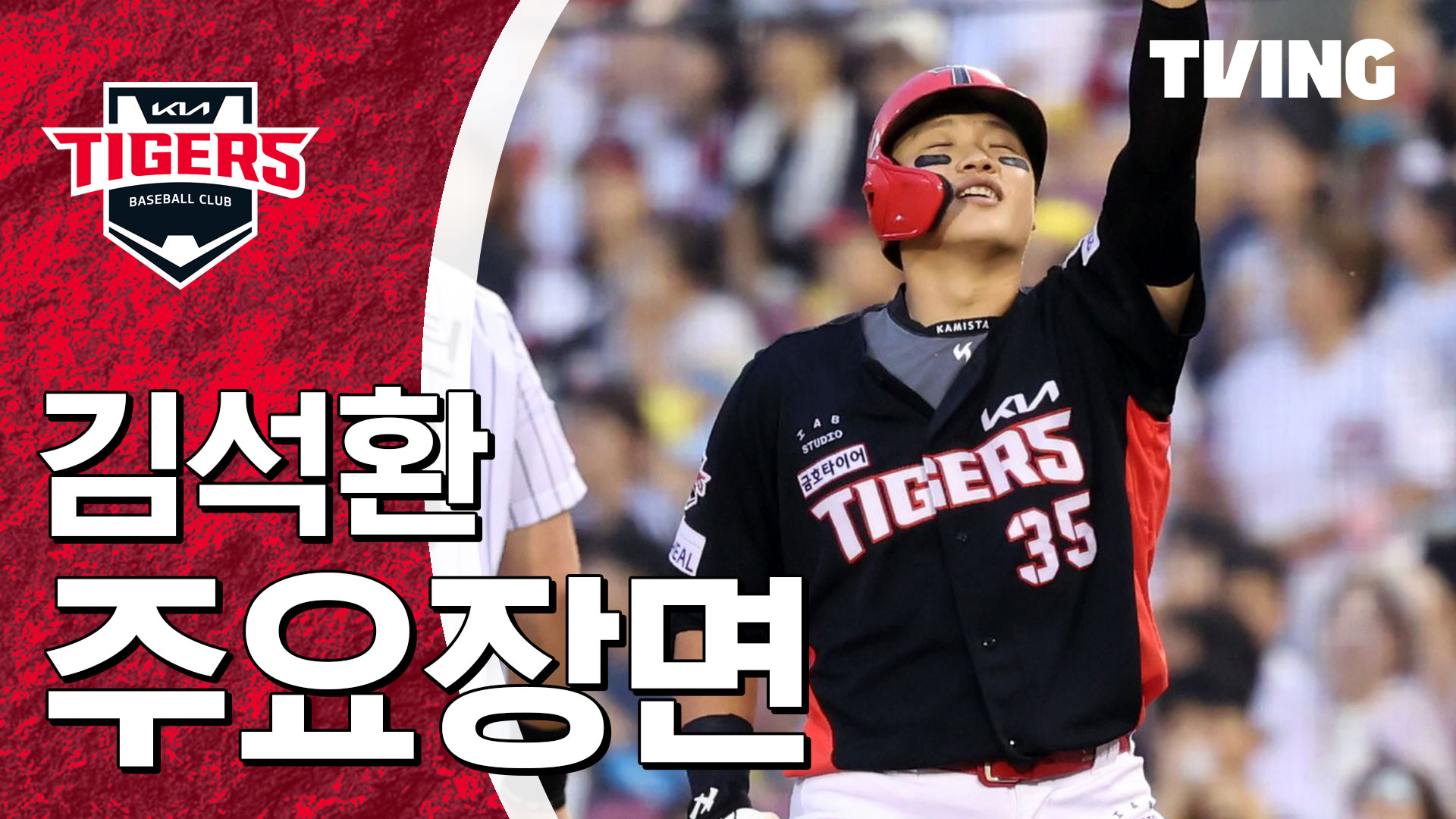 [KIA] 2025/6/28 김석환 주요장면 | TVING