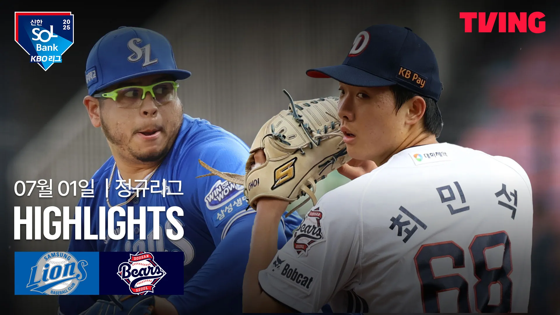[삼성 vs 두산] 2025/7/1 하이라이트 | TVING