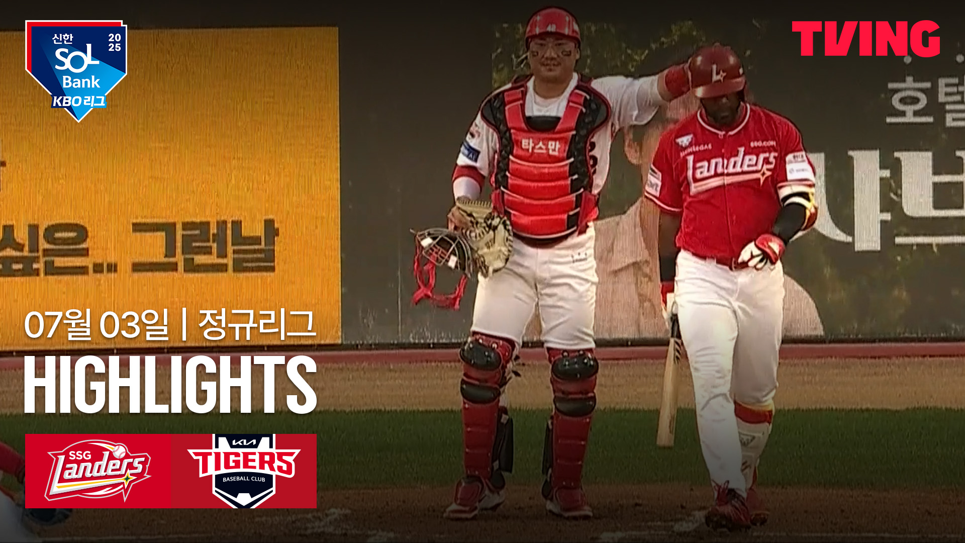 [SSG vs KIA] 2025/7/3 하이라이트 | TVING