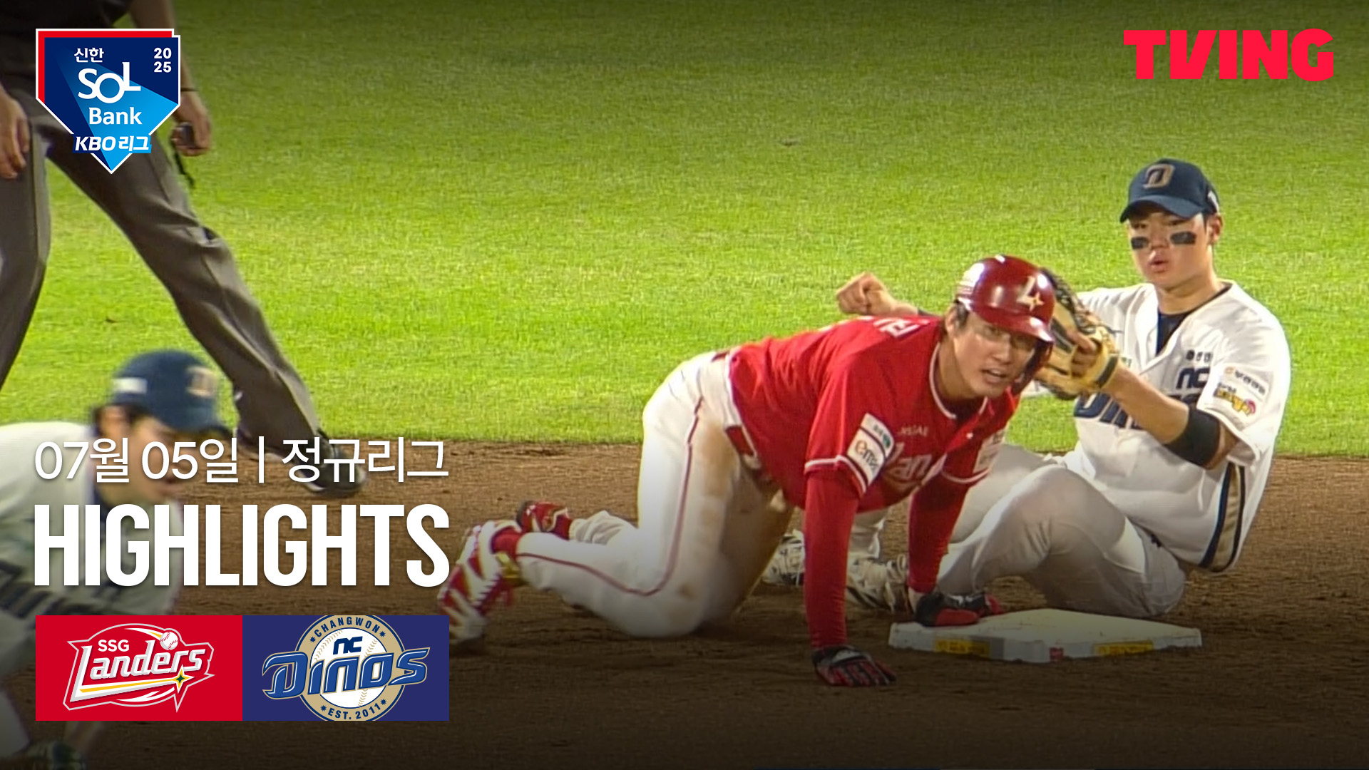 [SSG vs NC] 2025/7/5 하이라이트 | TVING