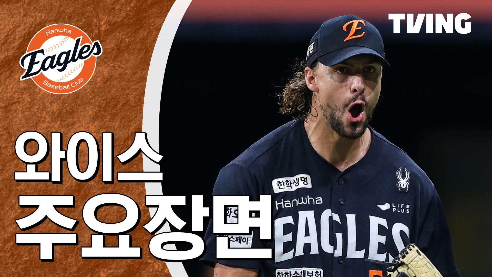 [한화] 2025/7/6 와이스 주요장면 | TVING