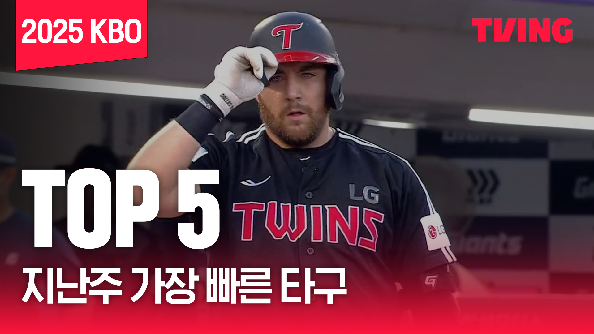 [7월 1주] 지난주 타구 속도 TOP 5 | TVING