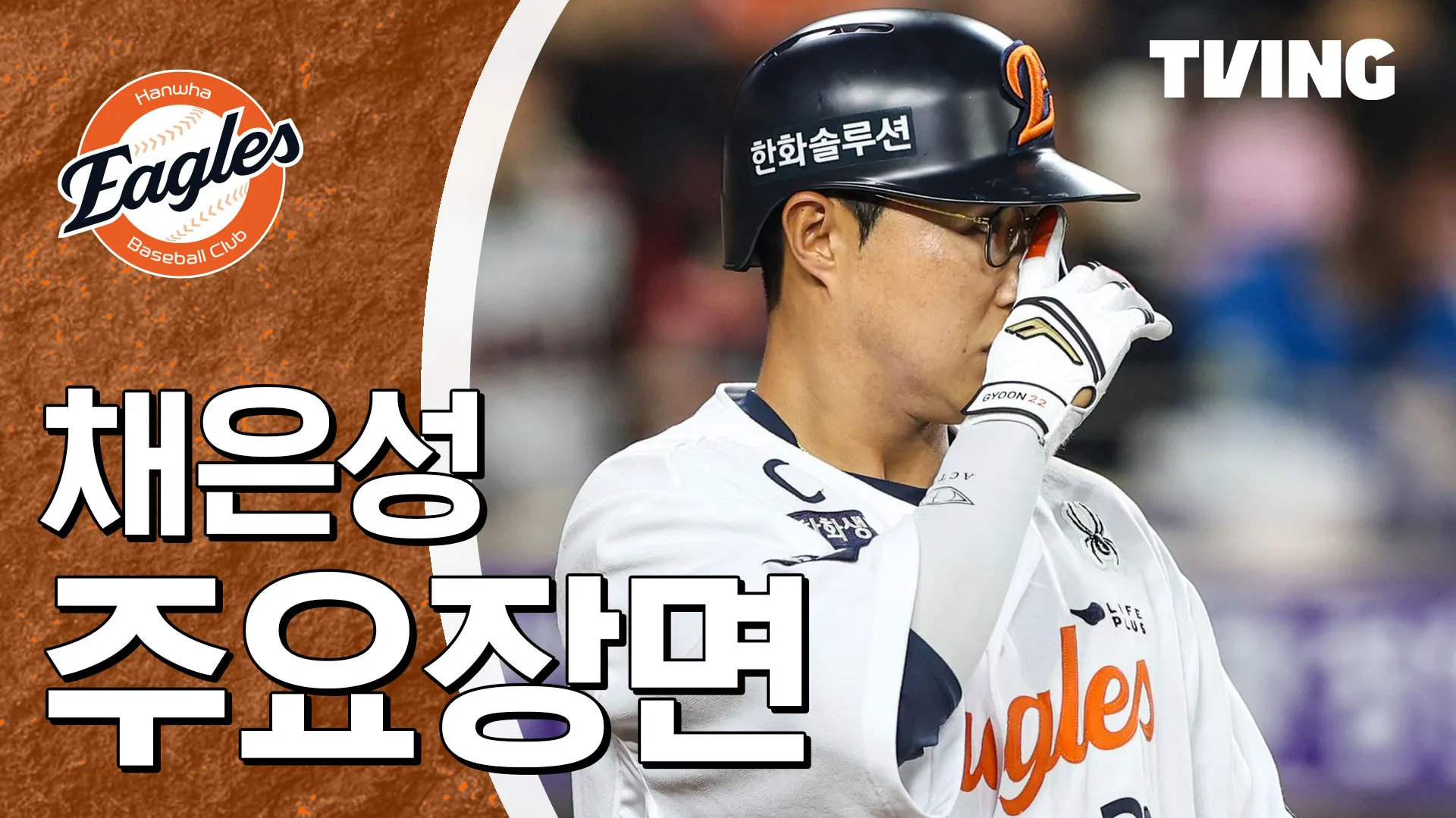 [한화] 2025/7/8 채은성 주요장면 | TVING