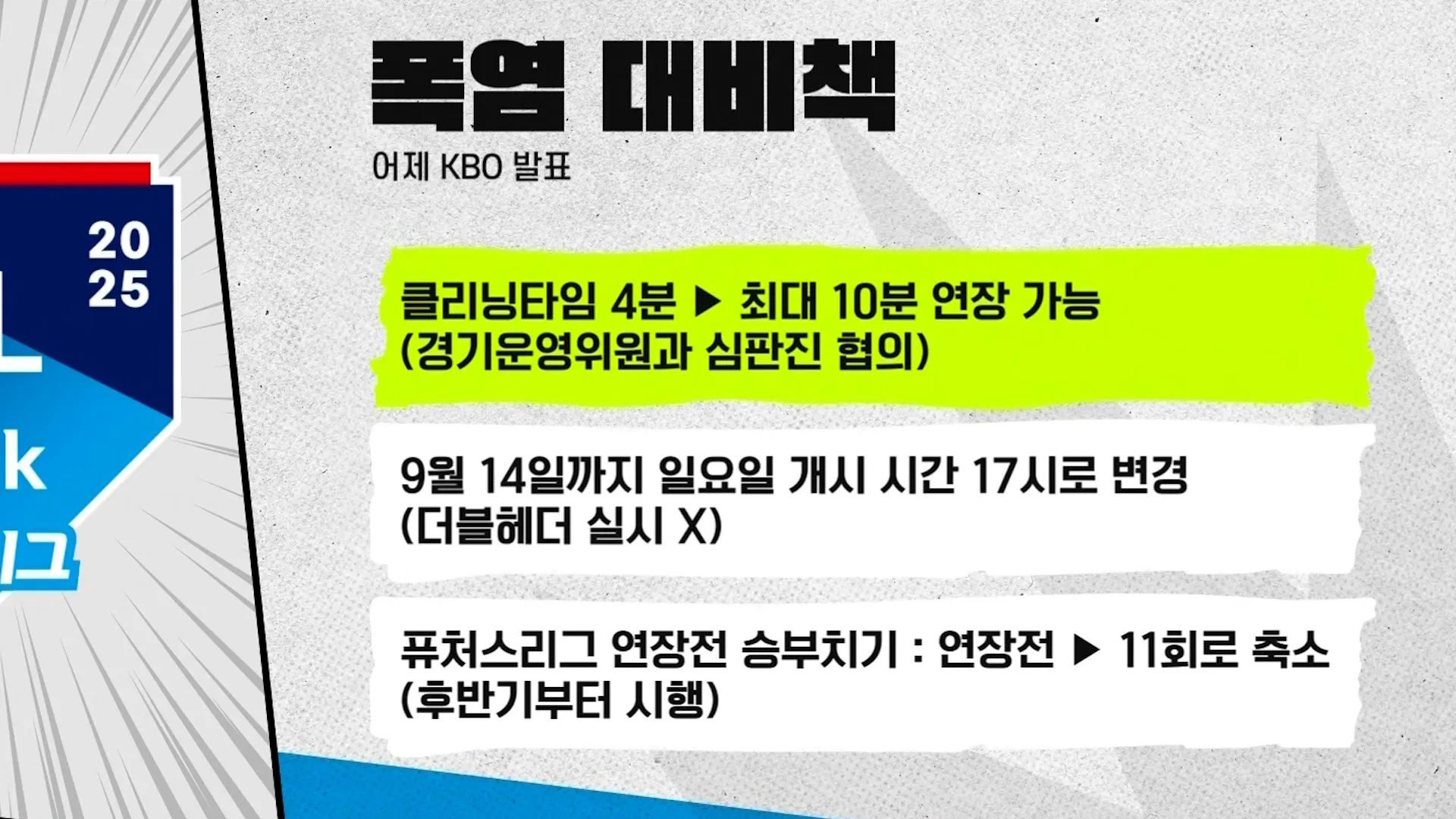 [SSG] 2025/7/9 '역대급 무더위' KBO 폭염 대비책 | TVING