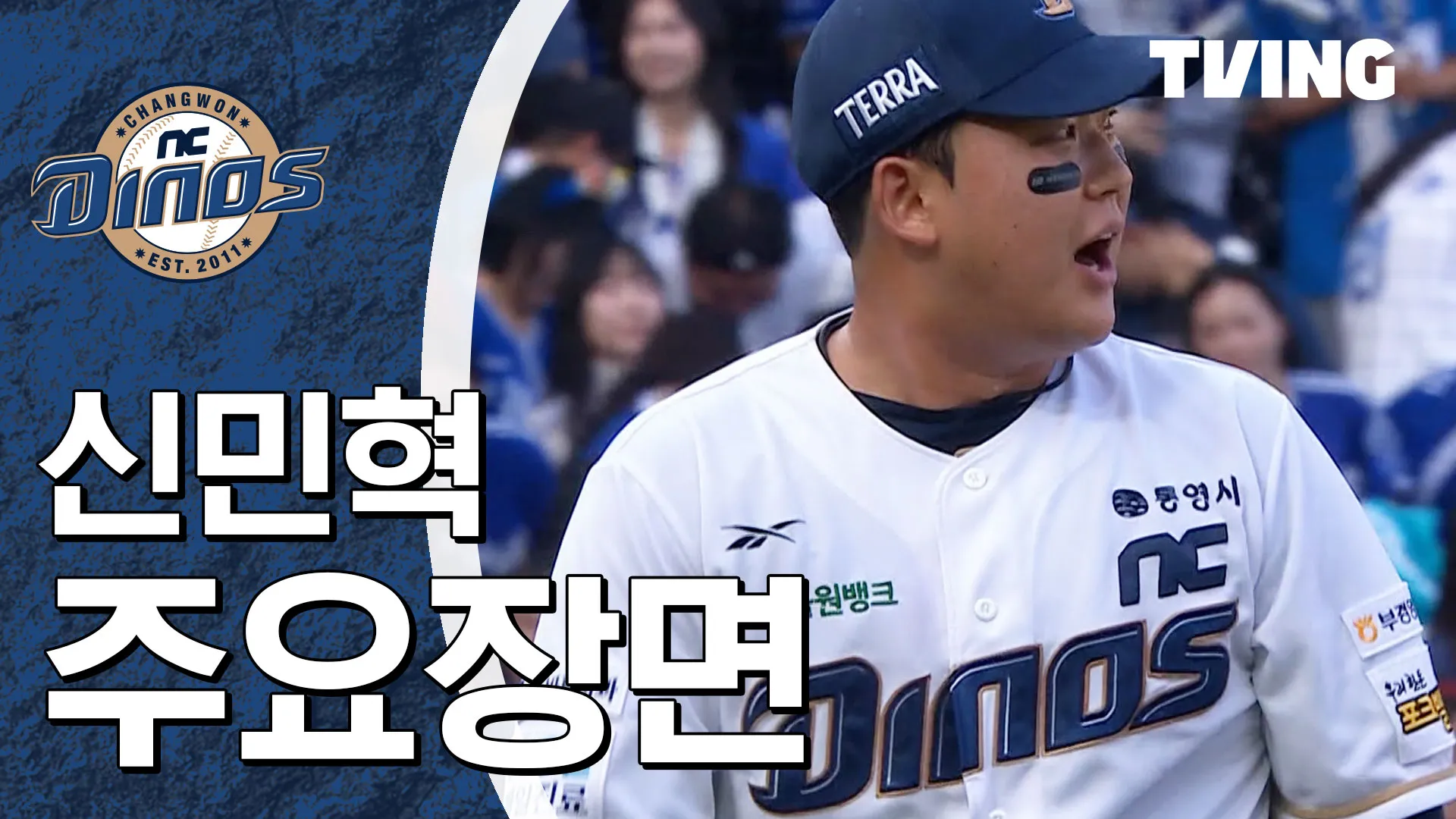 [NC] 2025/7/9 신민혁 주요장면 | TVING