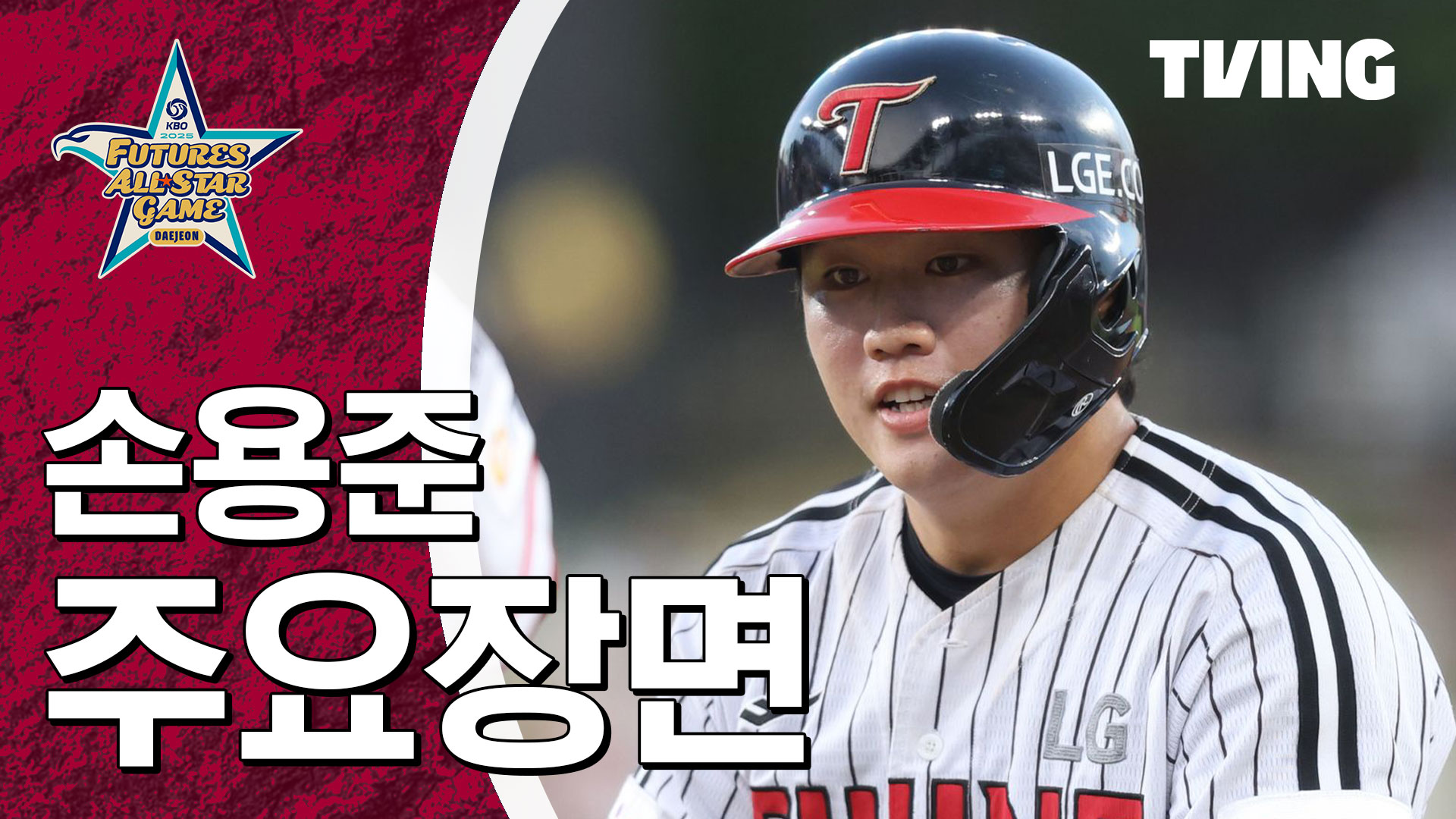 [올스타 프라이데이] 2025/7/11 손용준 주요장면 | TVING