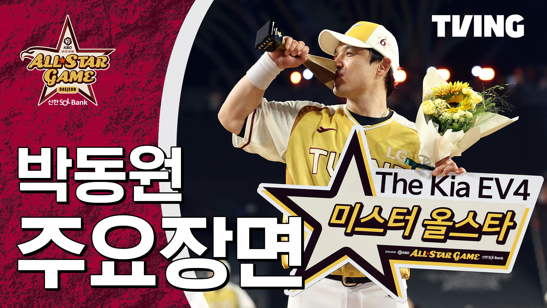 [KBO 올스타전] 2025/7/12 박동원 주요장면 | TVING