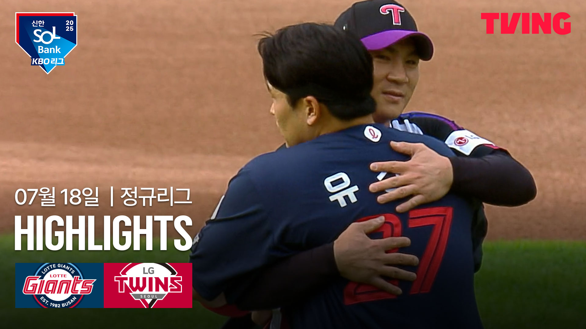 [롯데 vs LG] 2025/7/18 하이라이트 | TVING