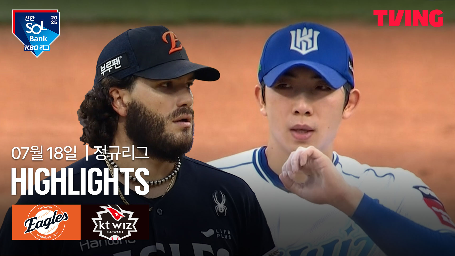 [한화 vs KT] 2025/7/18 하이라이트 | TVING
