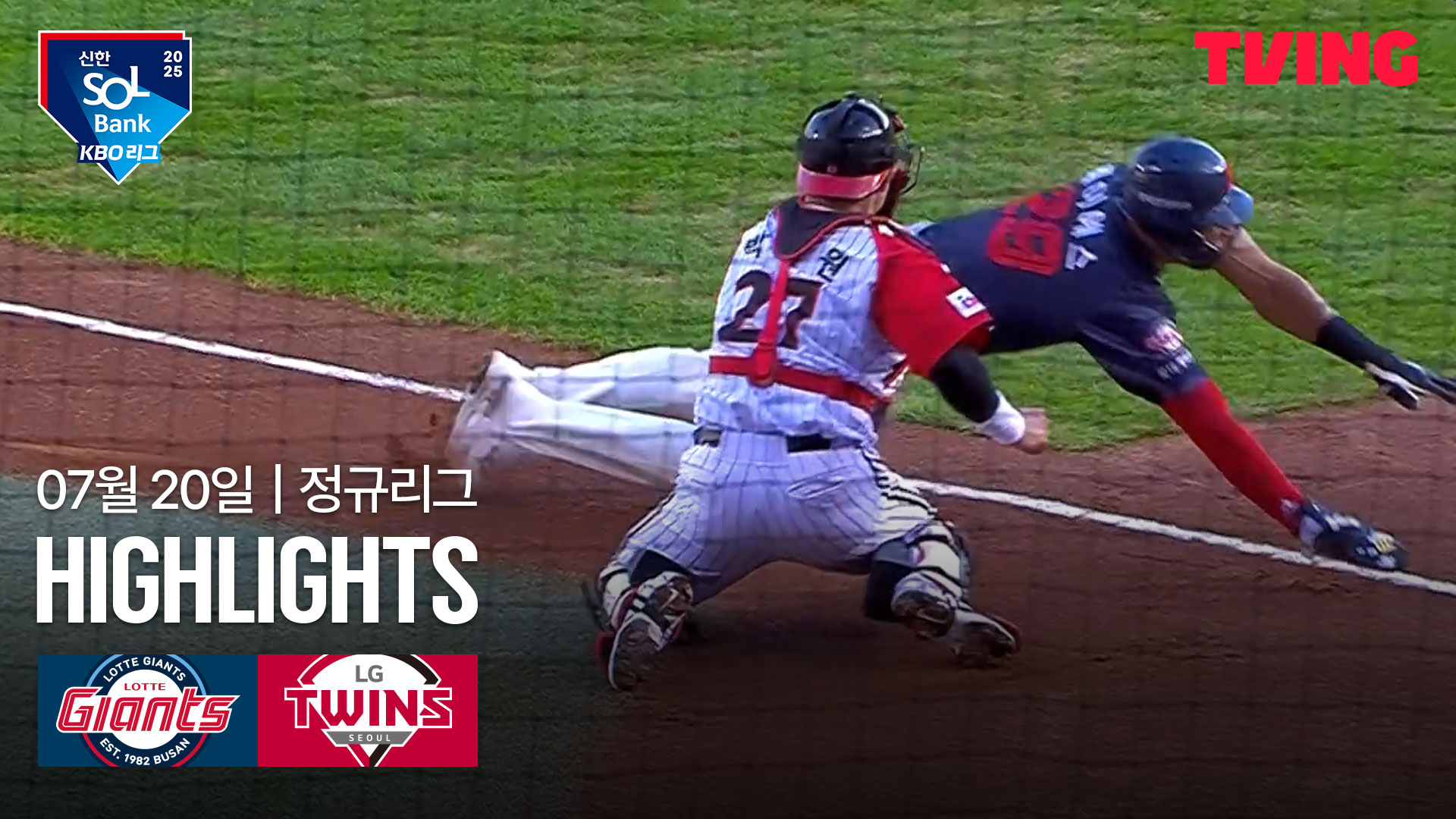 [롯데 vs LG] 2025/7/20 하이라이트 | TVING