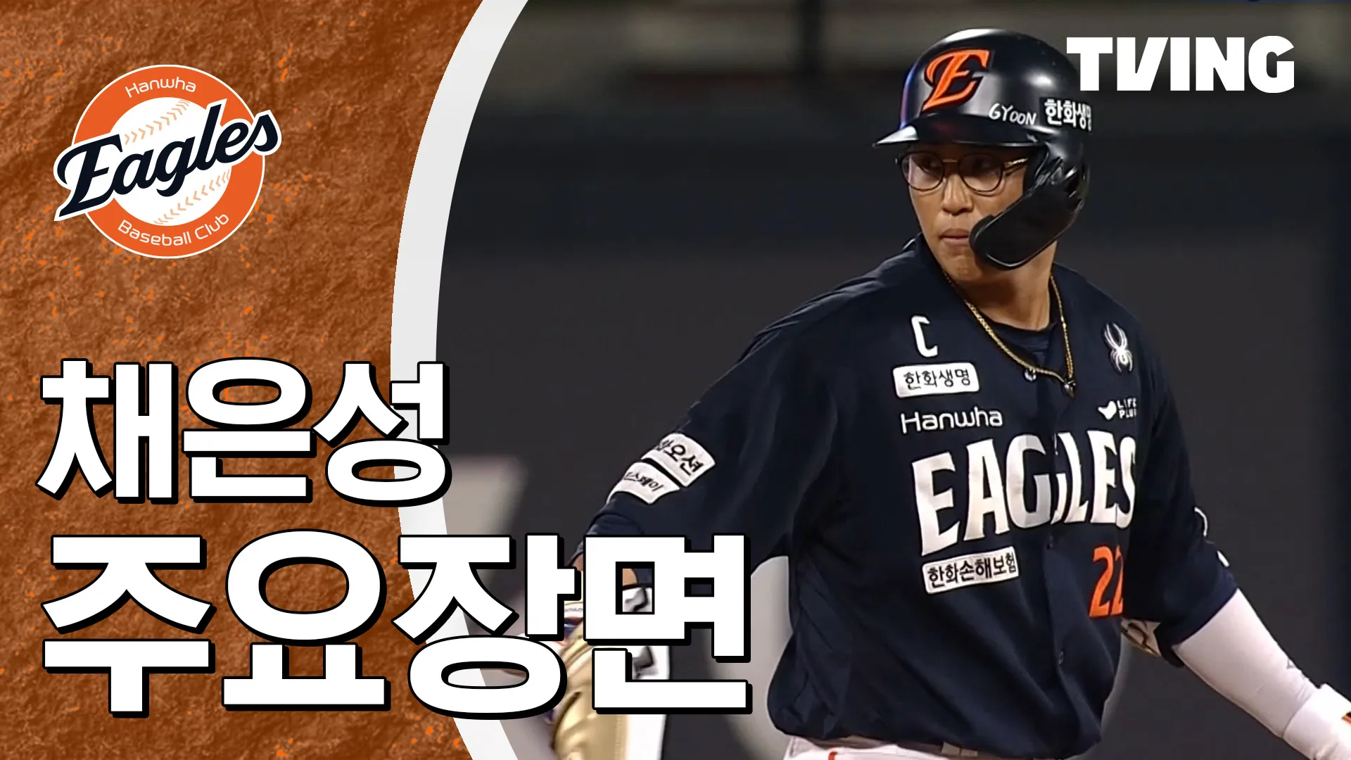 [한화] 2025/7/20 채은성 주요장면 | TVING