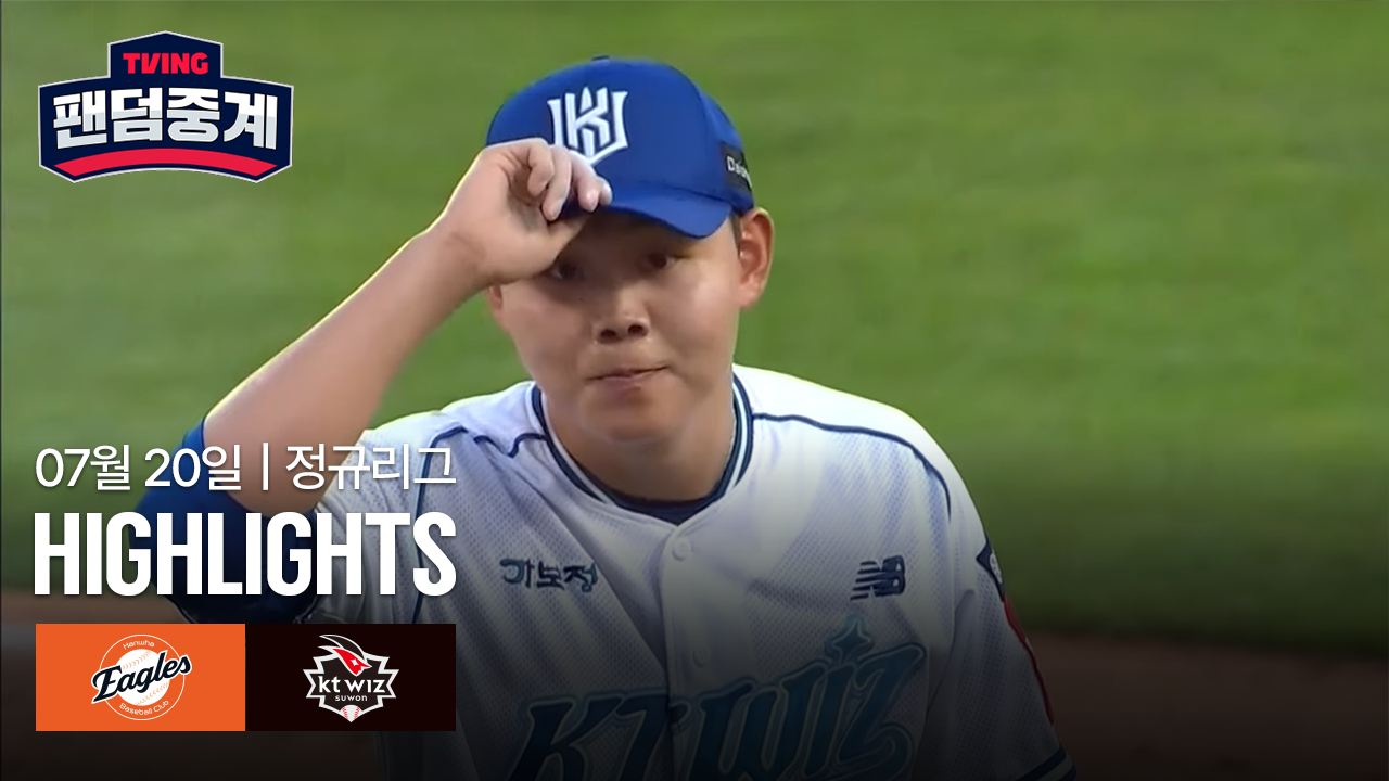 [한화 vs KT] 2025/7/20 팬덤중계 하이라이트 (KT) | TVING