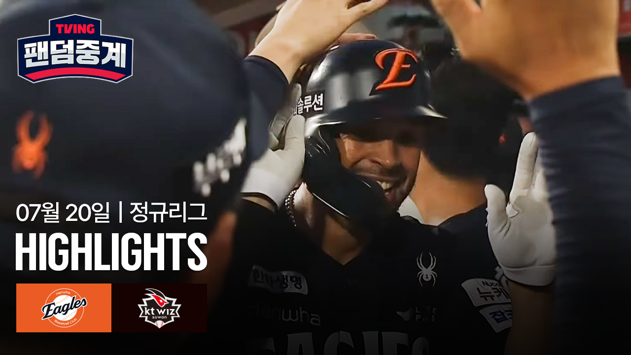 [한화 vs KT] 2025/7/20 팬덤중계 하이라이트 (한화) | TVING