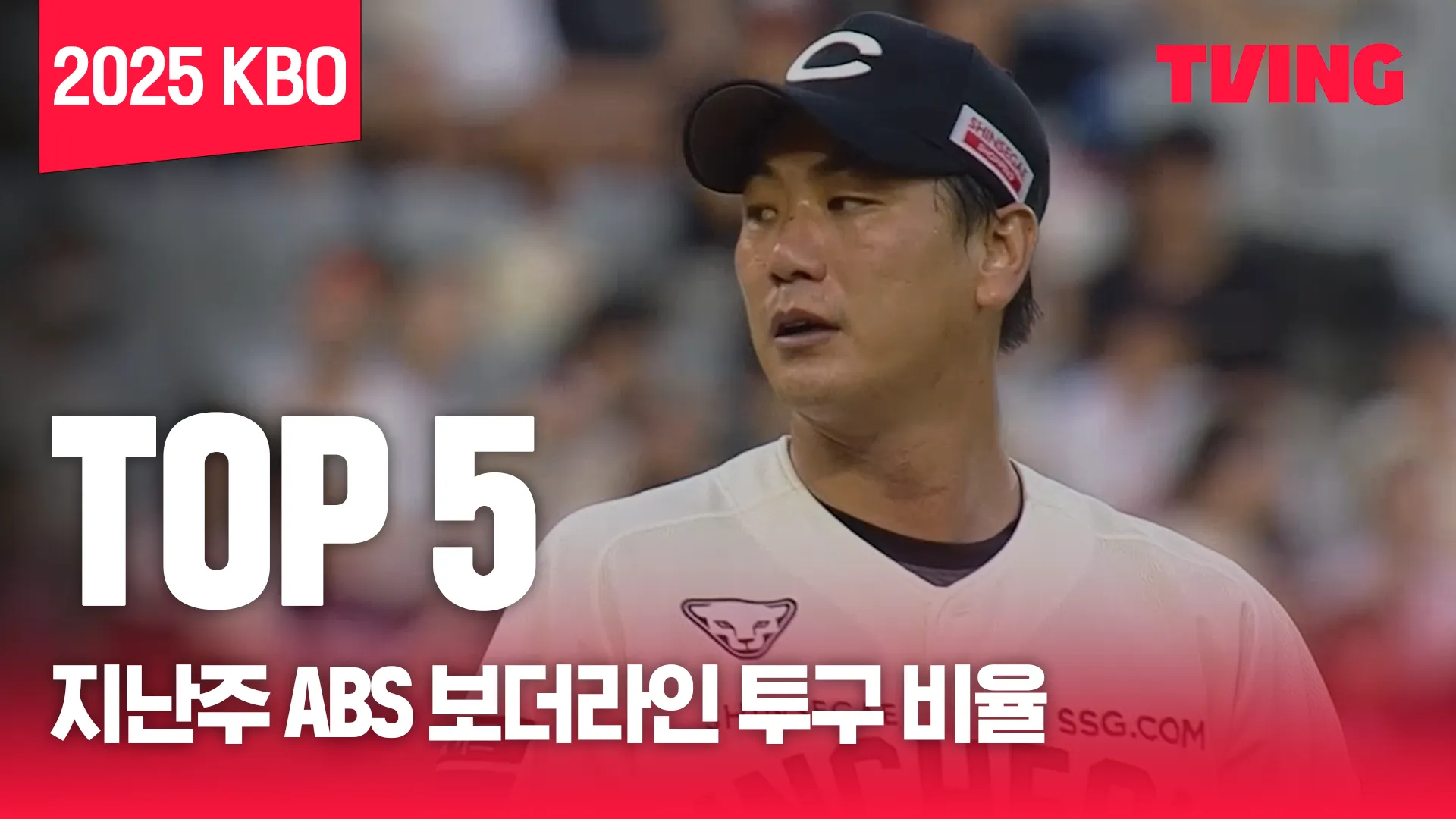 [7월 3주] 지난주 ABS 보더라인 투구 비율 TOP 5 | TVING