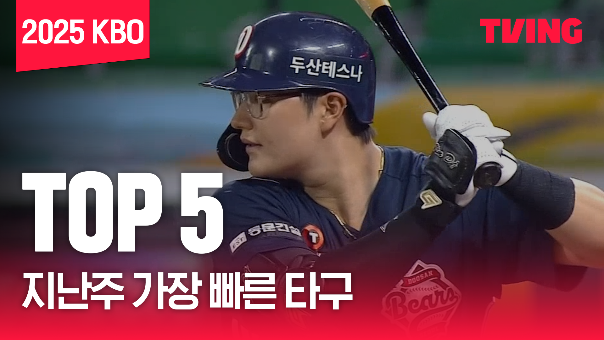 [7월 3주] 지난주 타구 속도 TOP 5 | TVING